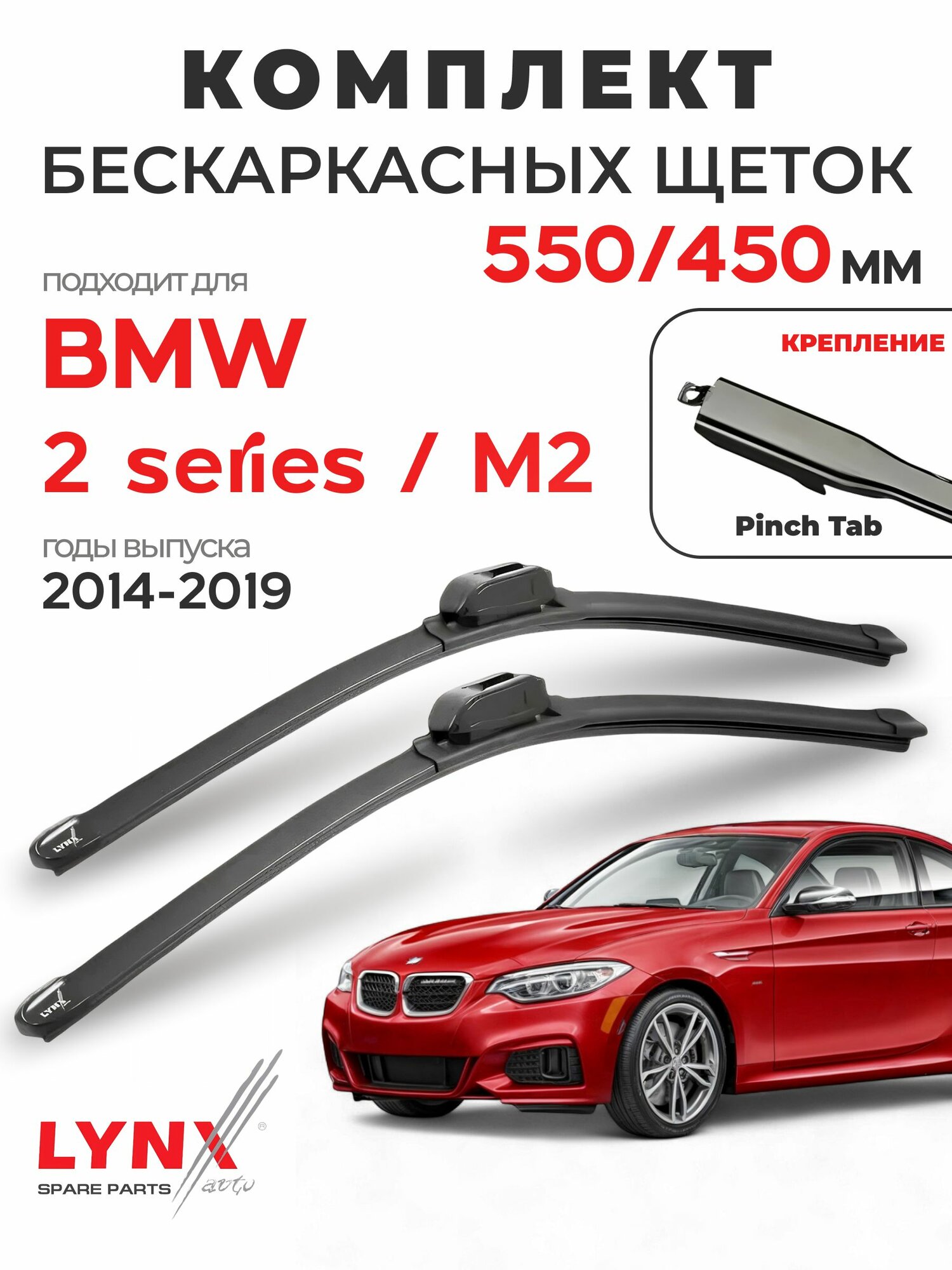 Дворники для БМВ 2 серии / M2 (2014-2019), щетки BMW 2 SERIES / M2 / Япония