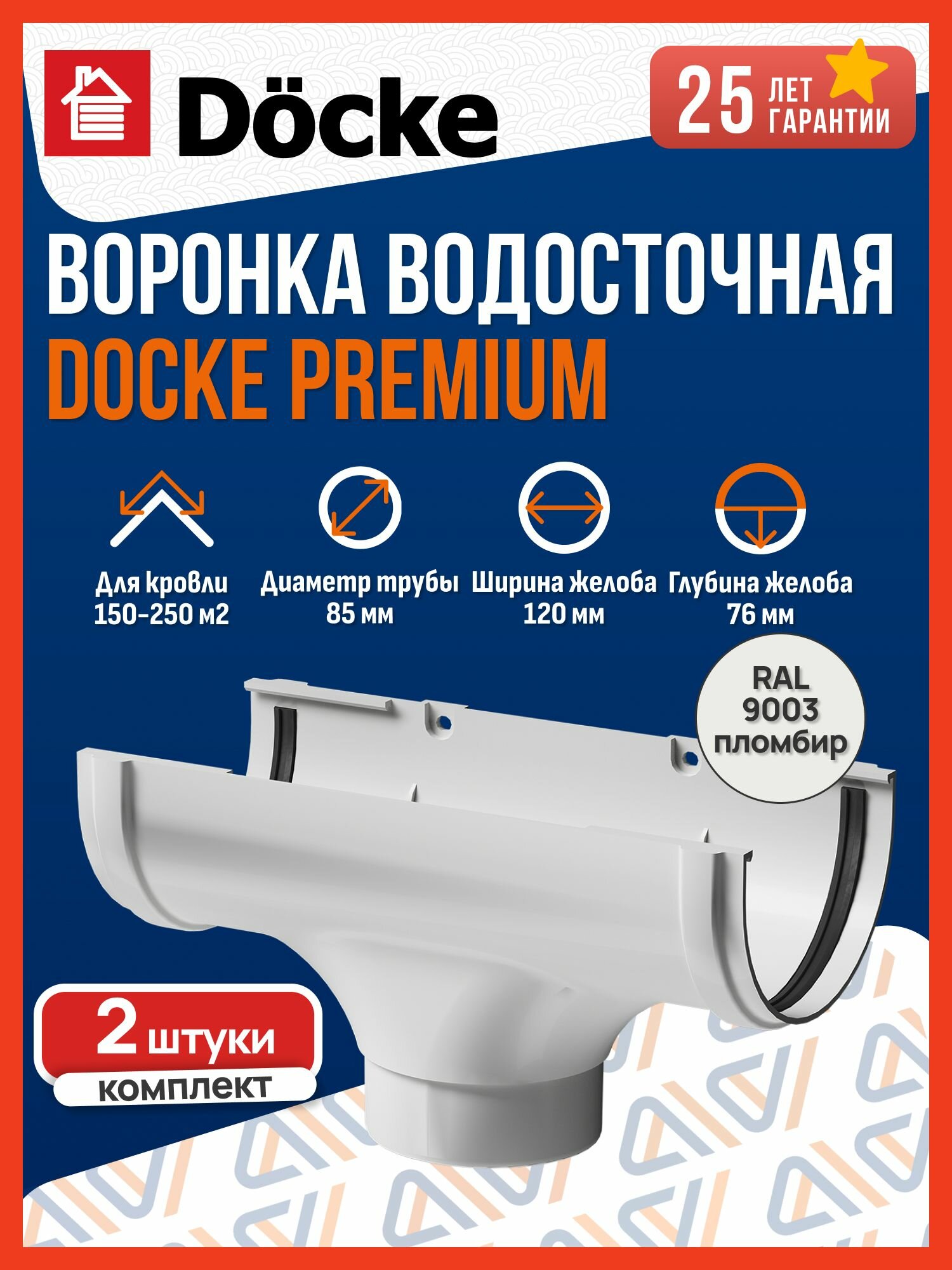 Воронка водосточная Docke Premium, пломбир (RAL 9003), 2 шт. / Воронка для водостока Деке Премиум