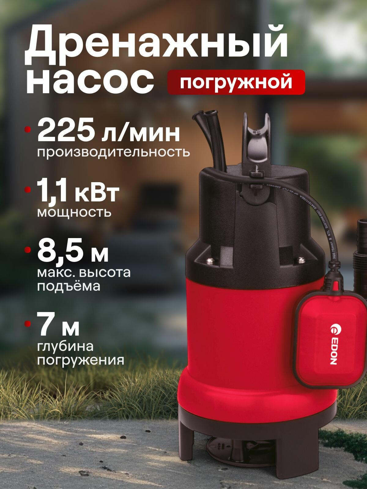Насос дренажный погружной Edon Q1100/35 (220В, 1100Вт, производительность 225л/мин, напор 8,5м) / для чистой воды, грязной воды, для дачи, сада