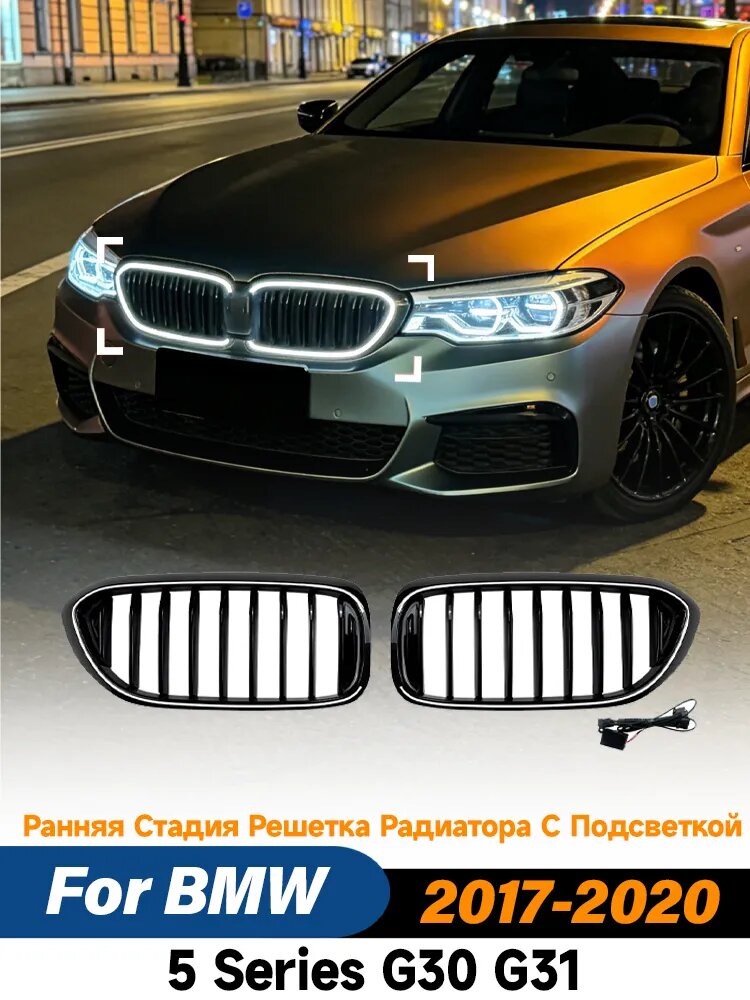Защита кузова BMW 5 Series G30 G31 2017-2020, решетка радиатора с подсветкой, 1 шт.