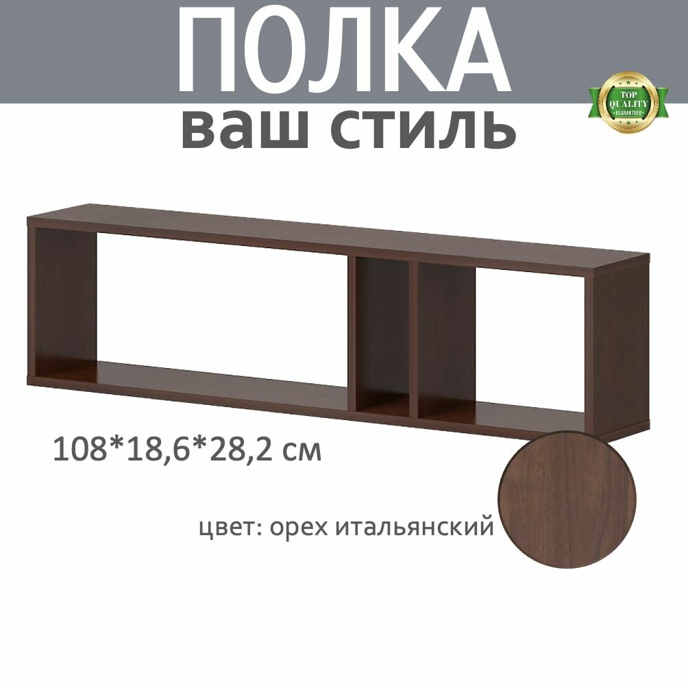Империя Мебели Sib Полка Настенная Прямая, 108х18.6х28.2 см, 1 шт.