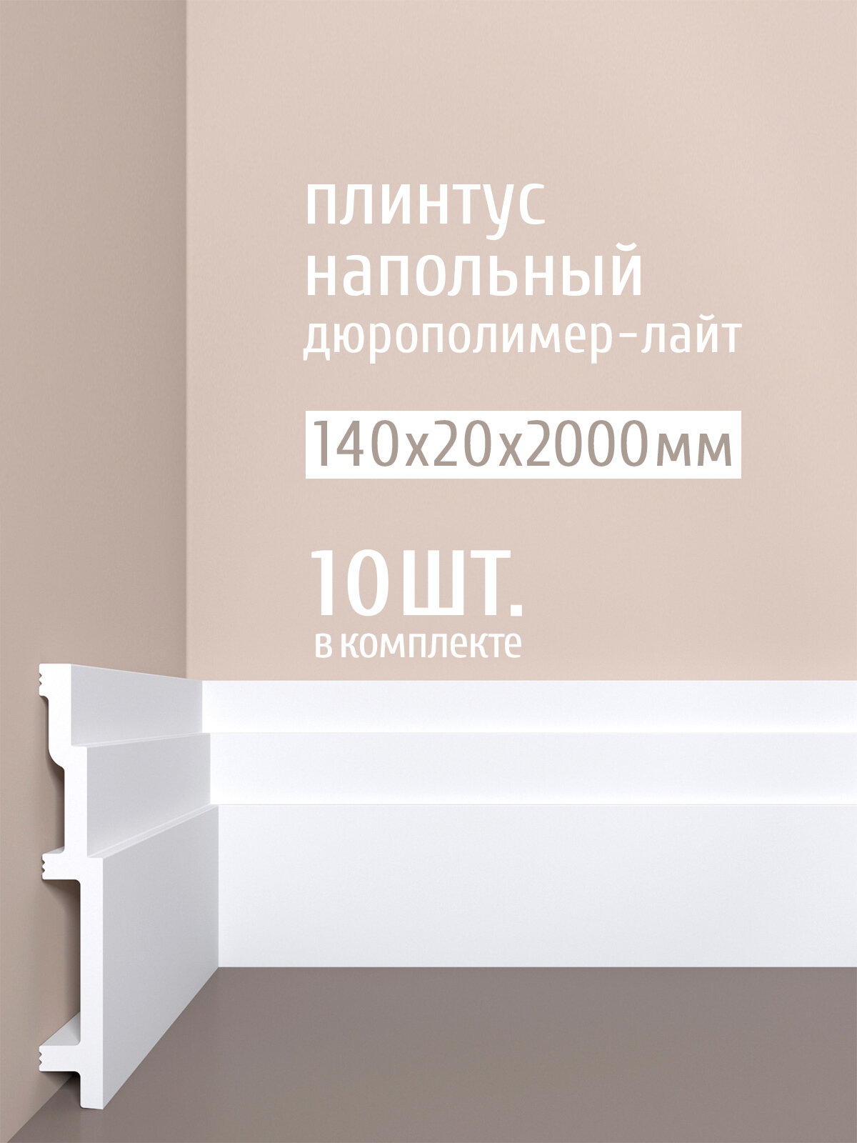 Плинтус напольный дюрополимер-лайт Bello Deco, 140х20х2000 мм, П13 140-20 белый, 10 шт.