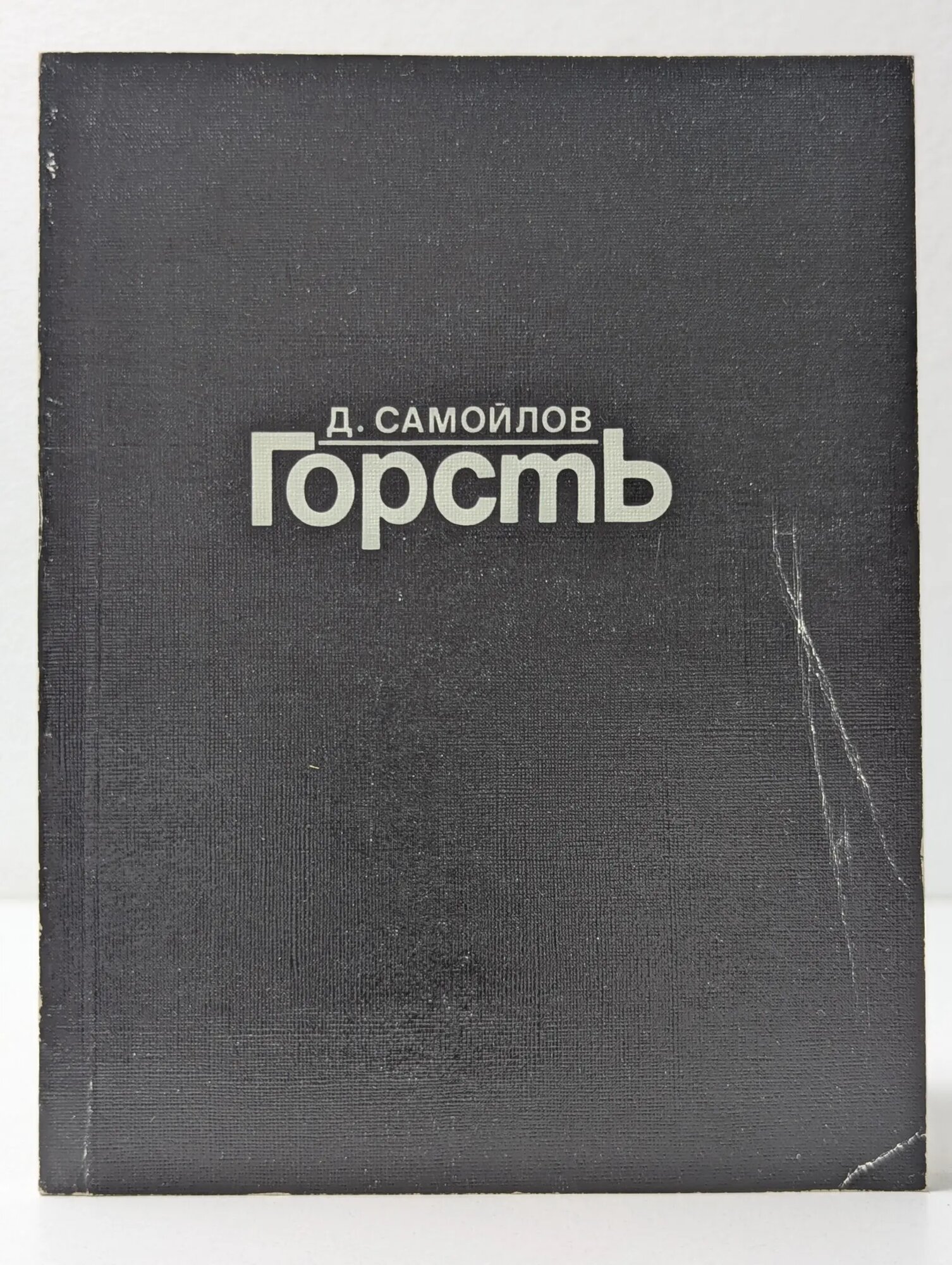 Горсть. Книга стихов Самойлов Давид Самуилович 1989