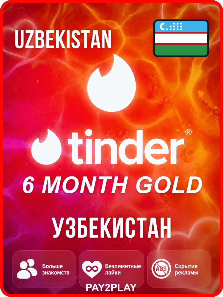 Подписка Tinder Gold 6 месяцев / Узбекистан, Цифровой ключ / Tinder Gold gift card Uzbekistan 6 months