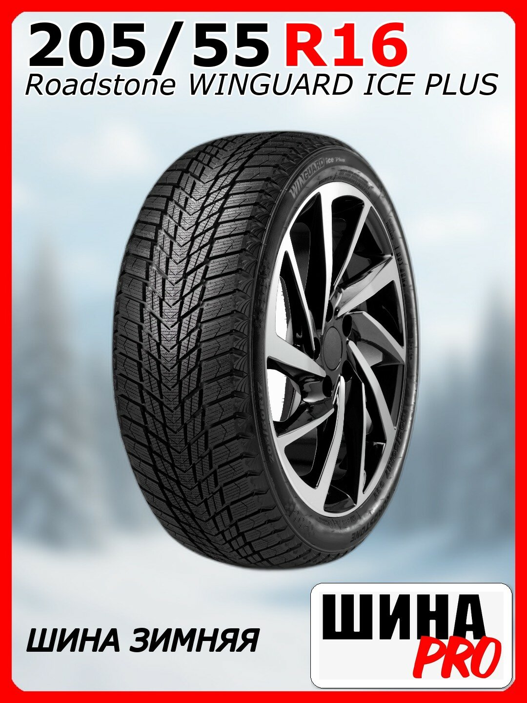 Шина зимняя нешипованная Roadstone 205/55/16 T 91 WINGUARD ICE PLUS для легковых автомобилей R16028