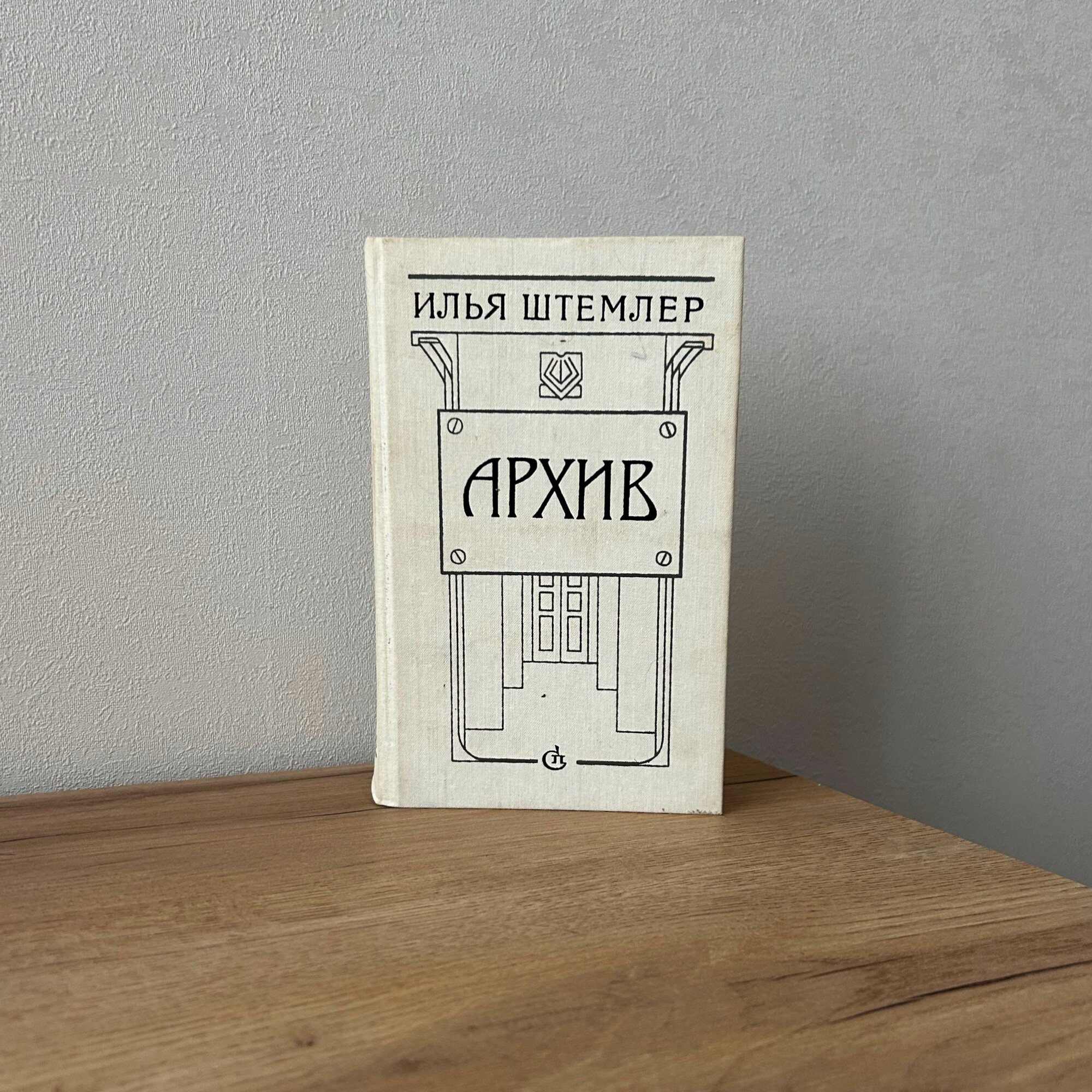 Штемлер Илья Петрович / Архив, 1991