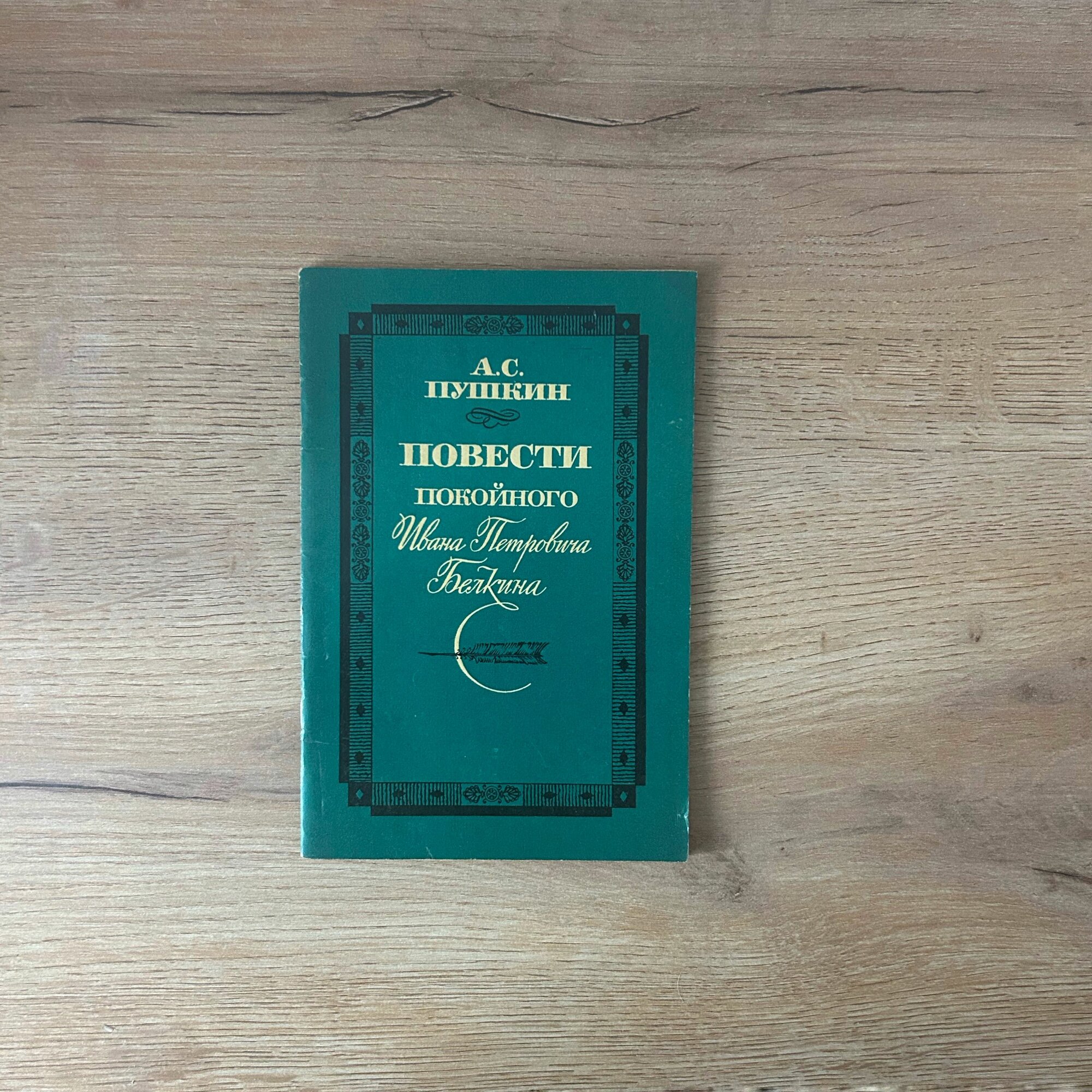 Пушкин Александр Сергеевич / Повести покойного Ивана Петровича Белкина, 1985