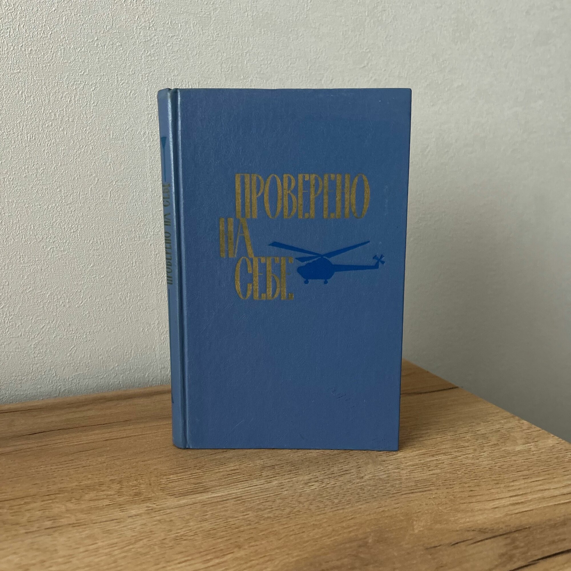 Александр Меркулов / Проверено на себе. Документы, дневники, воспоминания о Юрии Гарнаеве, 1986