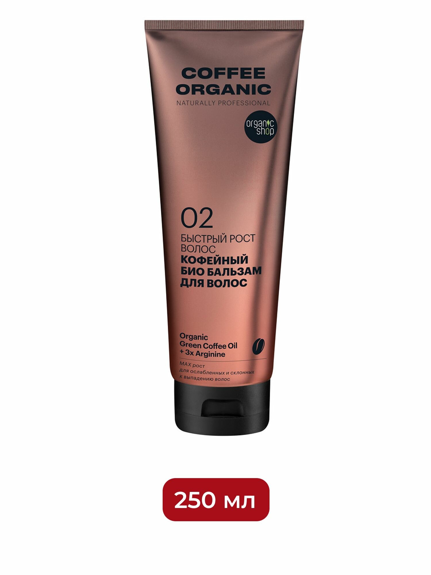 Био бальзам для волос Organic Shop Organic naturally professional Coffee "Быстрый рост", 250 мл