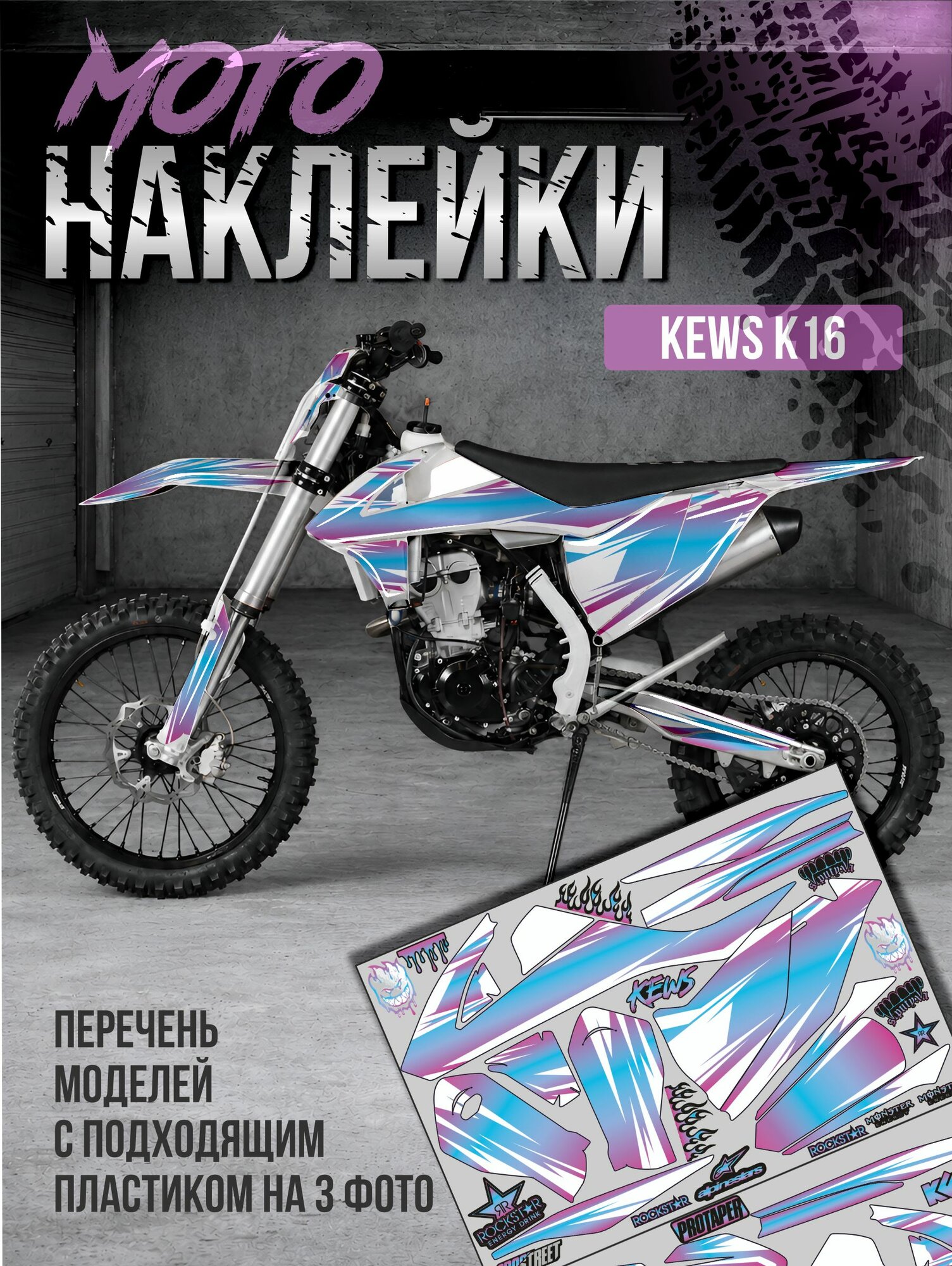 Наклейки графика на питбайк Кевс к16 Kews k16 Узоры