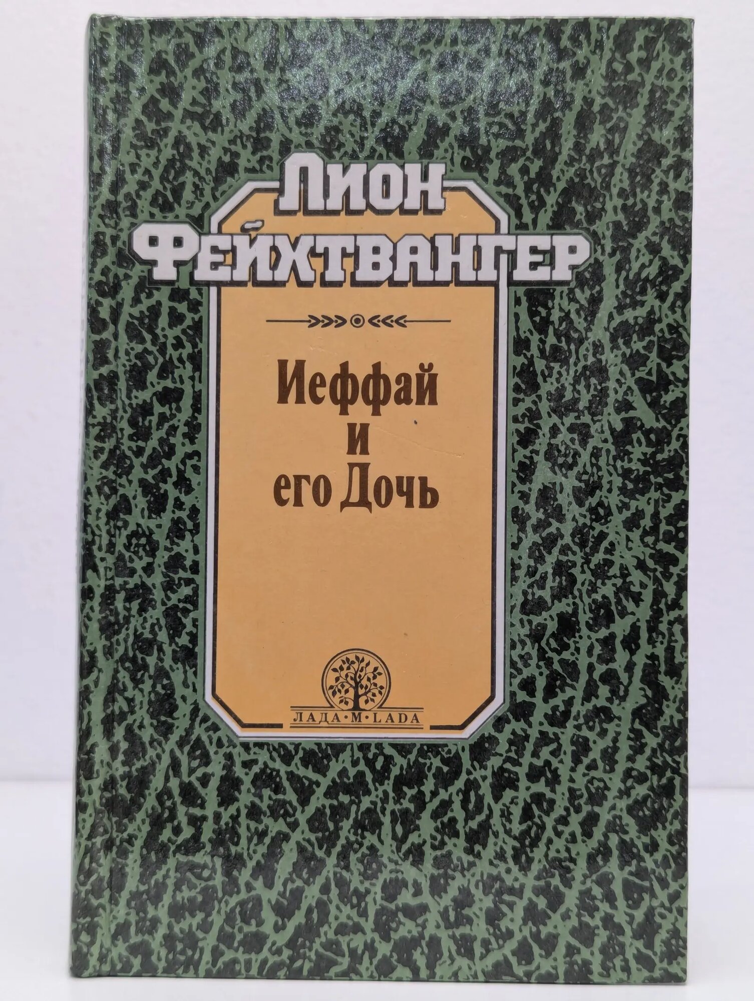 Иеффай и его дочь Фейхтвангер Лион 1994