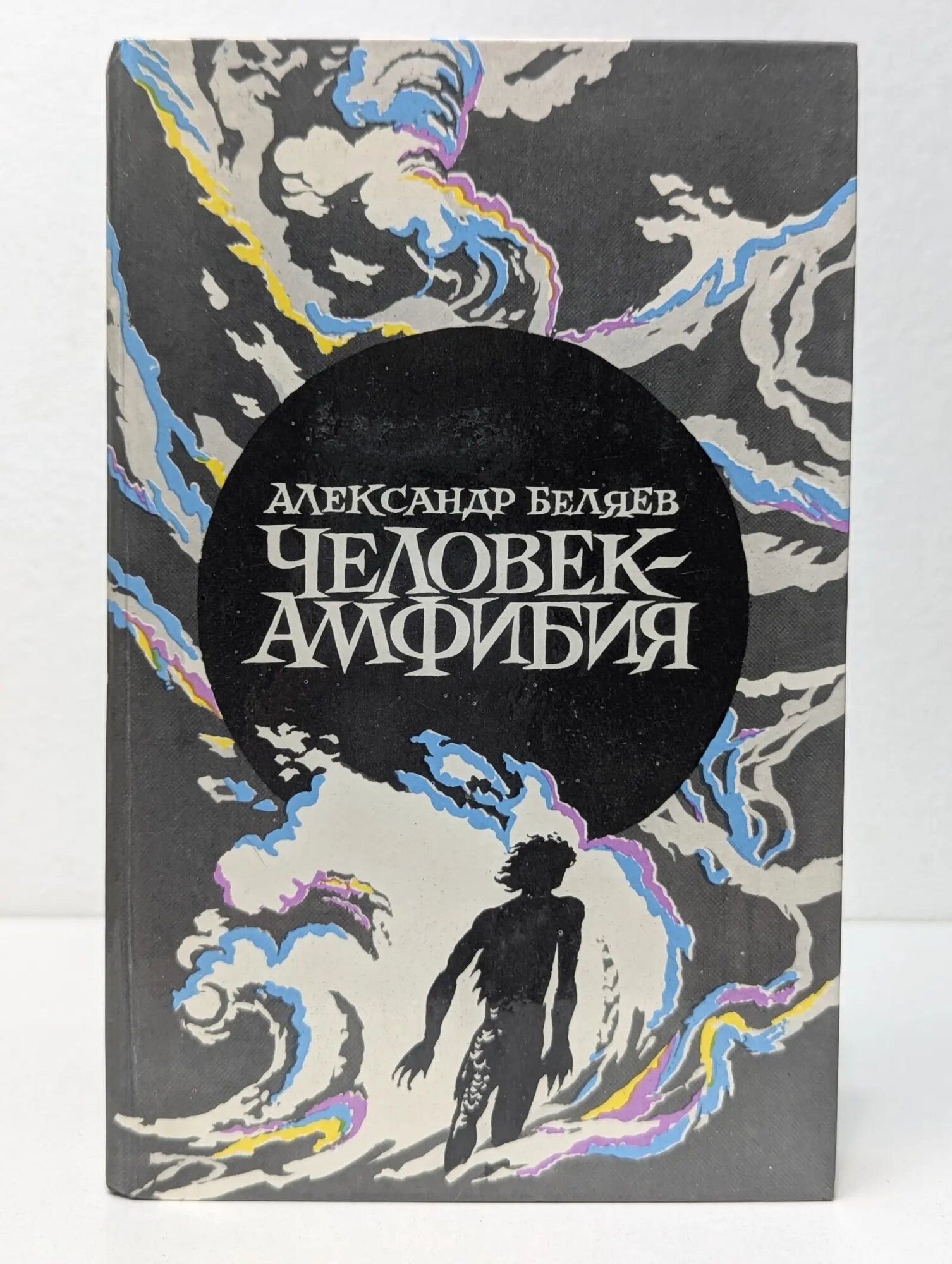 Человек-амфибия Беляев Александр Романович 1985