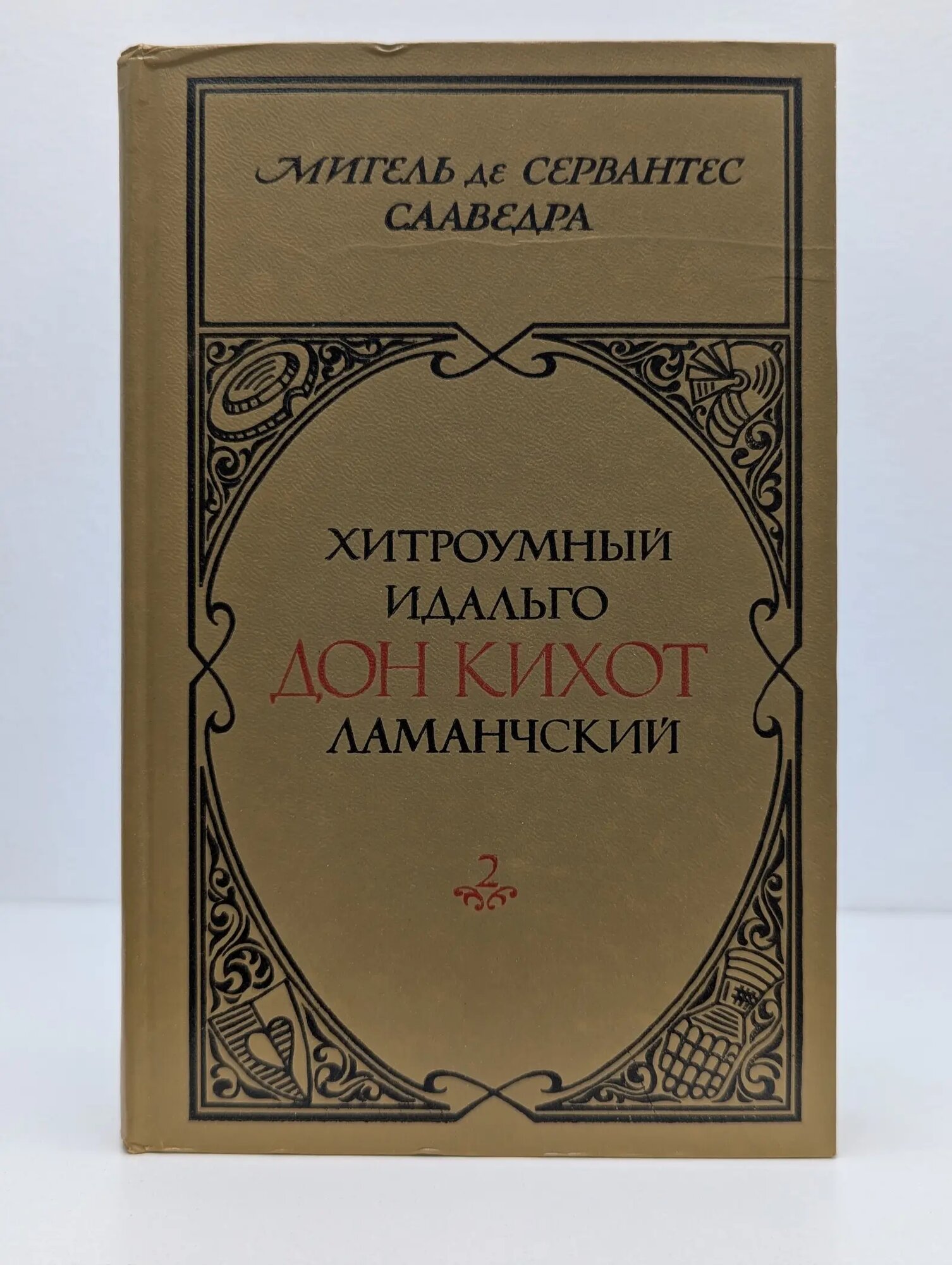 Школьная библиотека. Хитроумный идальго Дон Кихот Ламанчский. Часть 2 де Сервантес Сааведра Мигель 1977