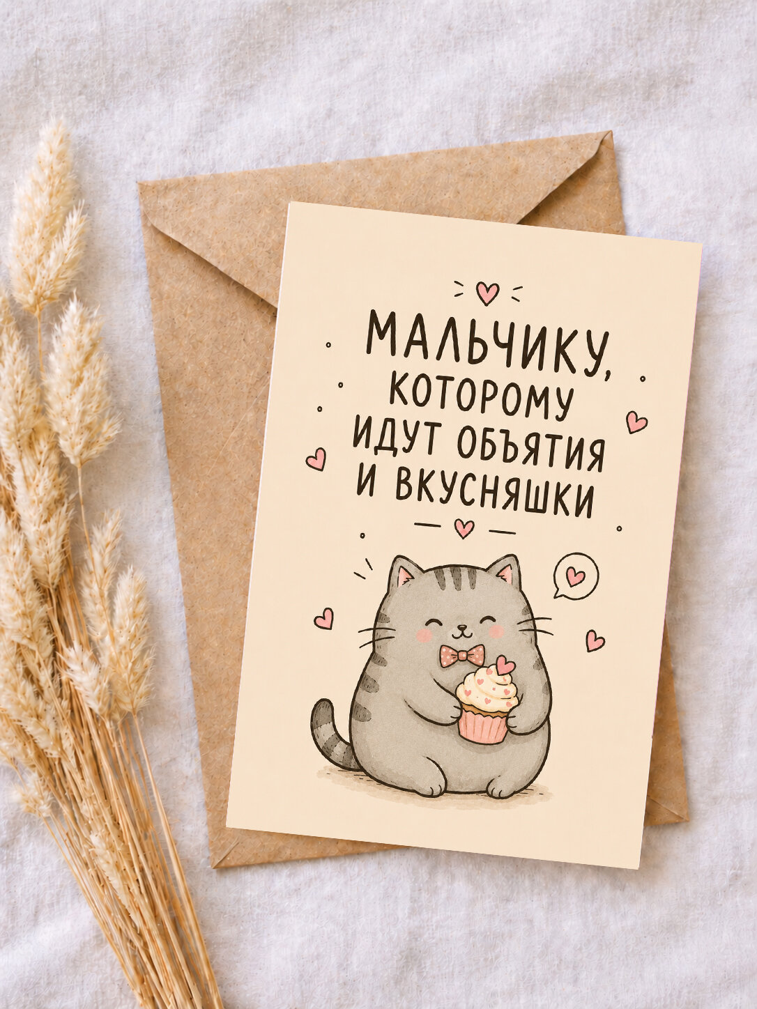 Открытка «Мальчику, которому идут объятия и вкусняшки» с милым котиком, нежная открытка 10×15 см с крафт-конвертом