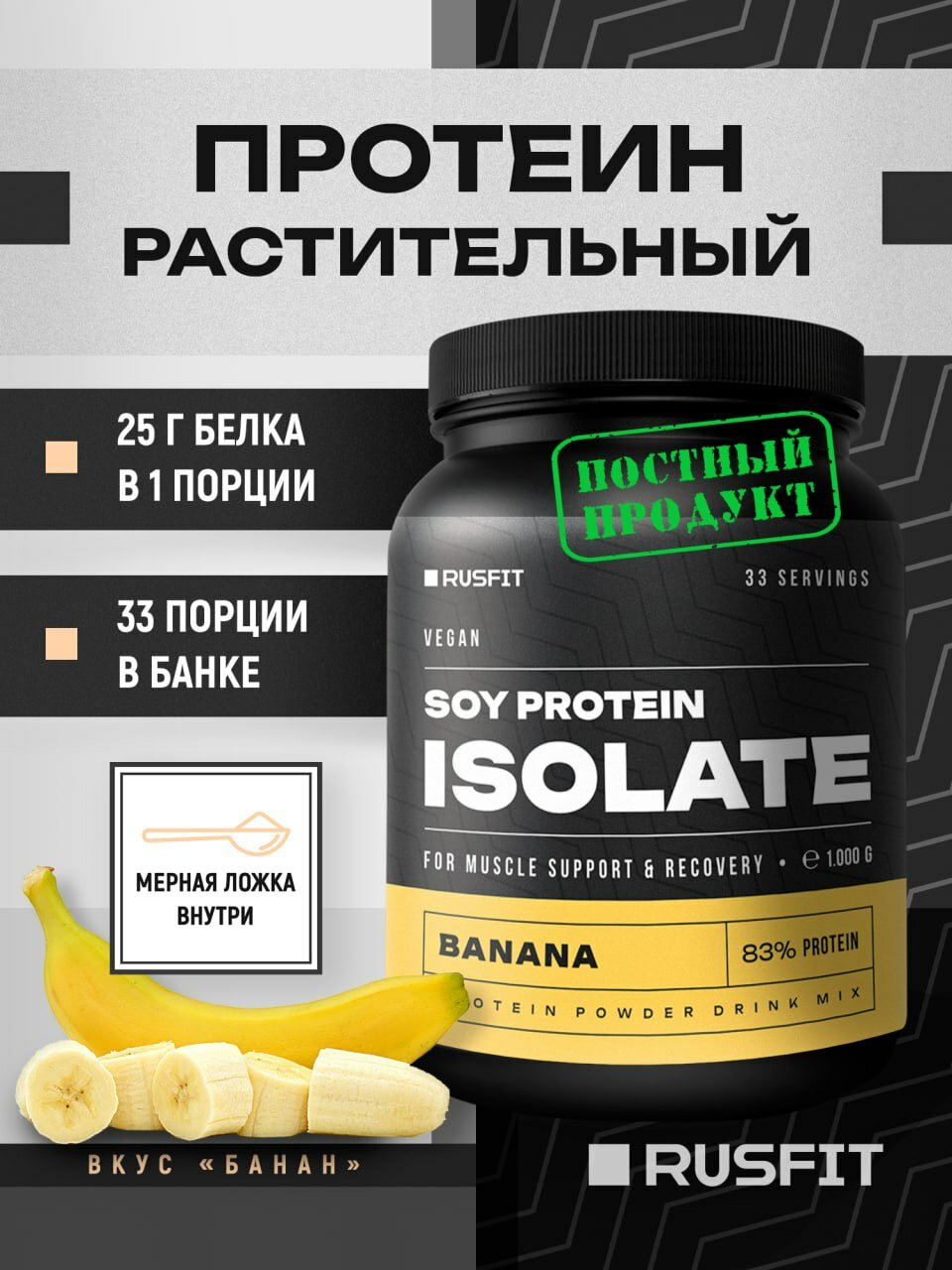 Изолят соевого белка со вкусом банана 1кг, веганский протеин для похудения и набора мышечной массы, спортивное питание