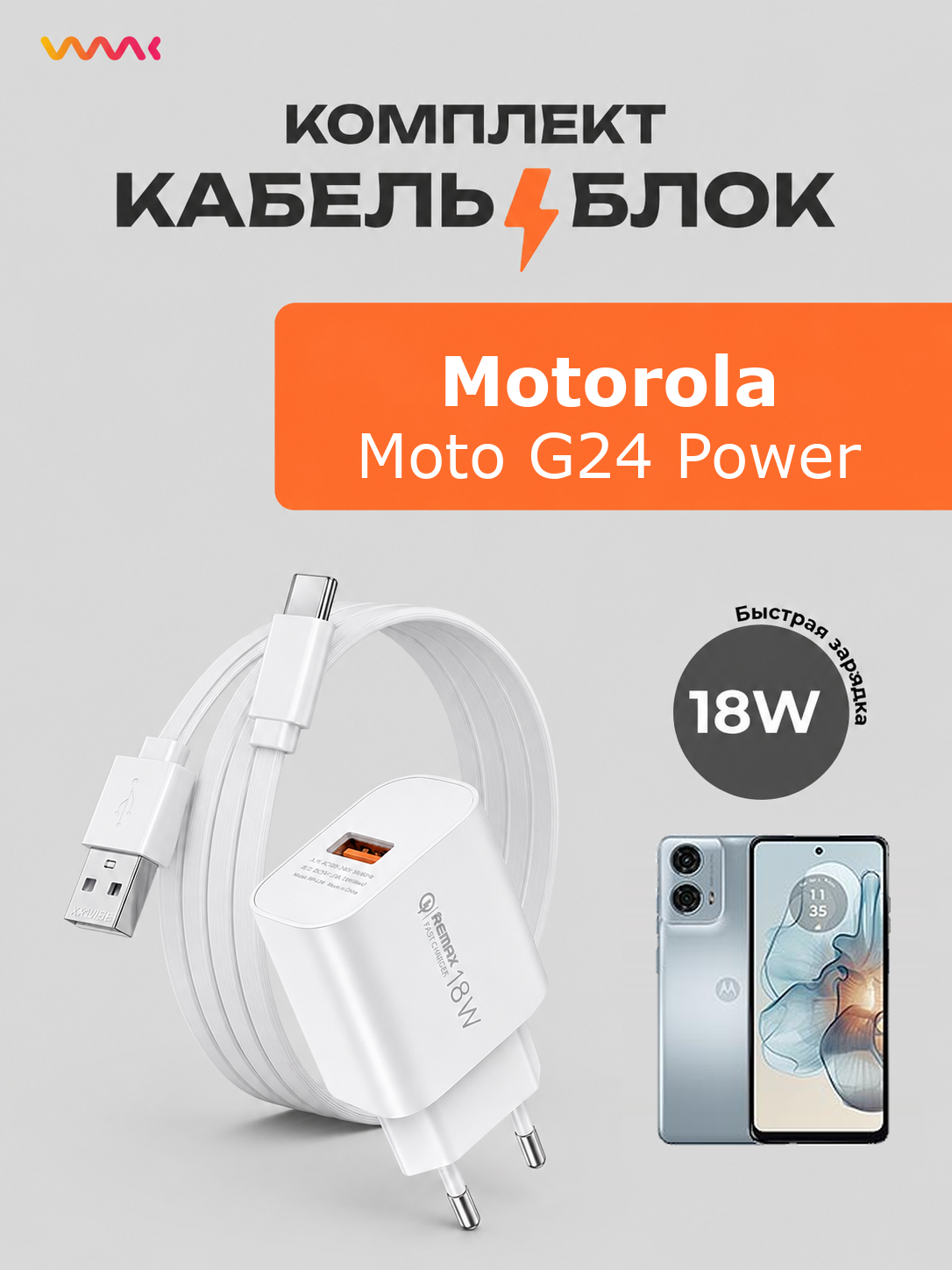 Комплект зарядного устройства (зарядка) для Motorola Moto G24 Power блок питания (адаптер) и кабель (провод)