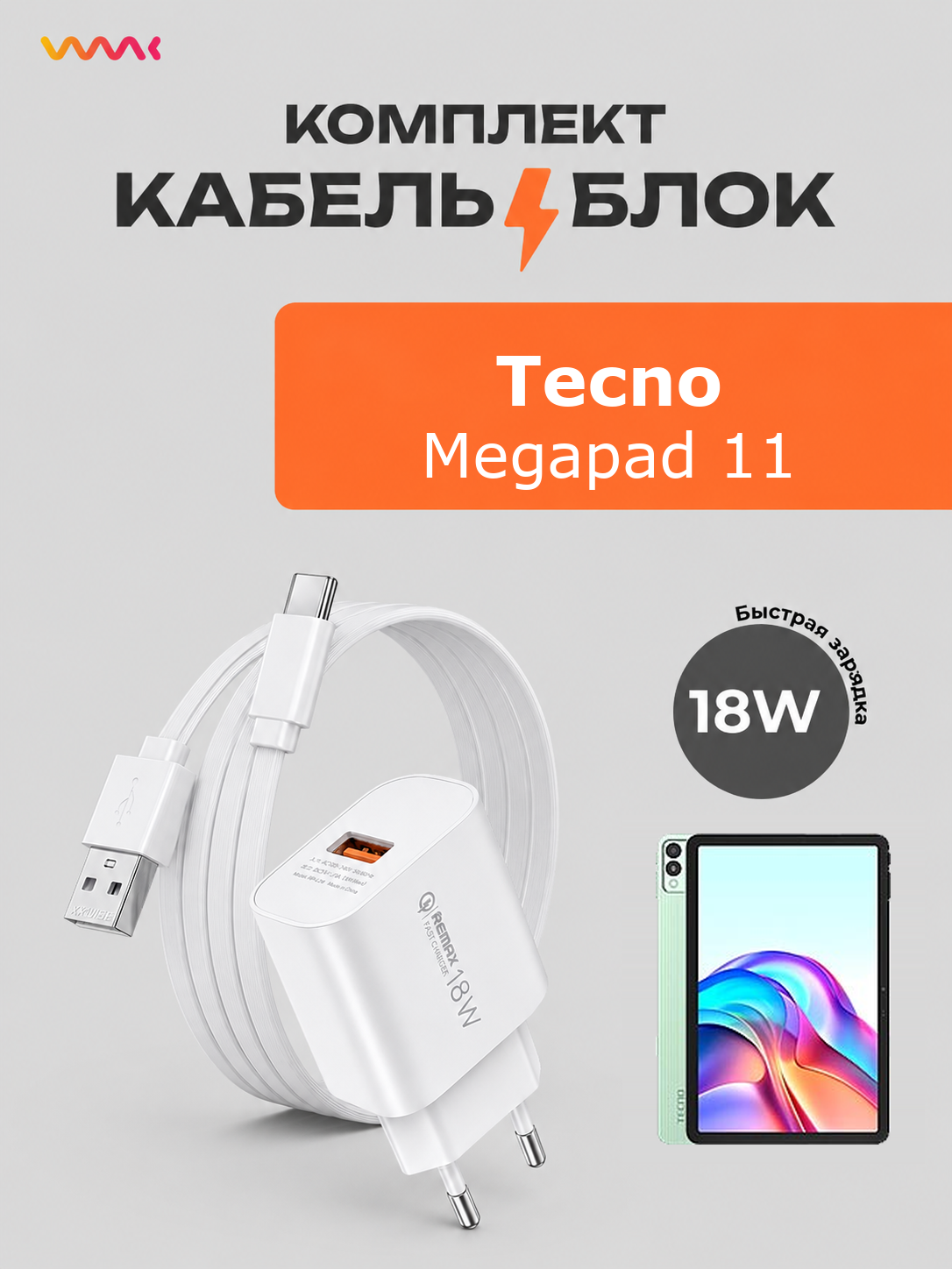 Комплект зарядного устройства (зарядка) для Tecno Megapad 11 блок питания (адаптер) и кабель (провод)