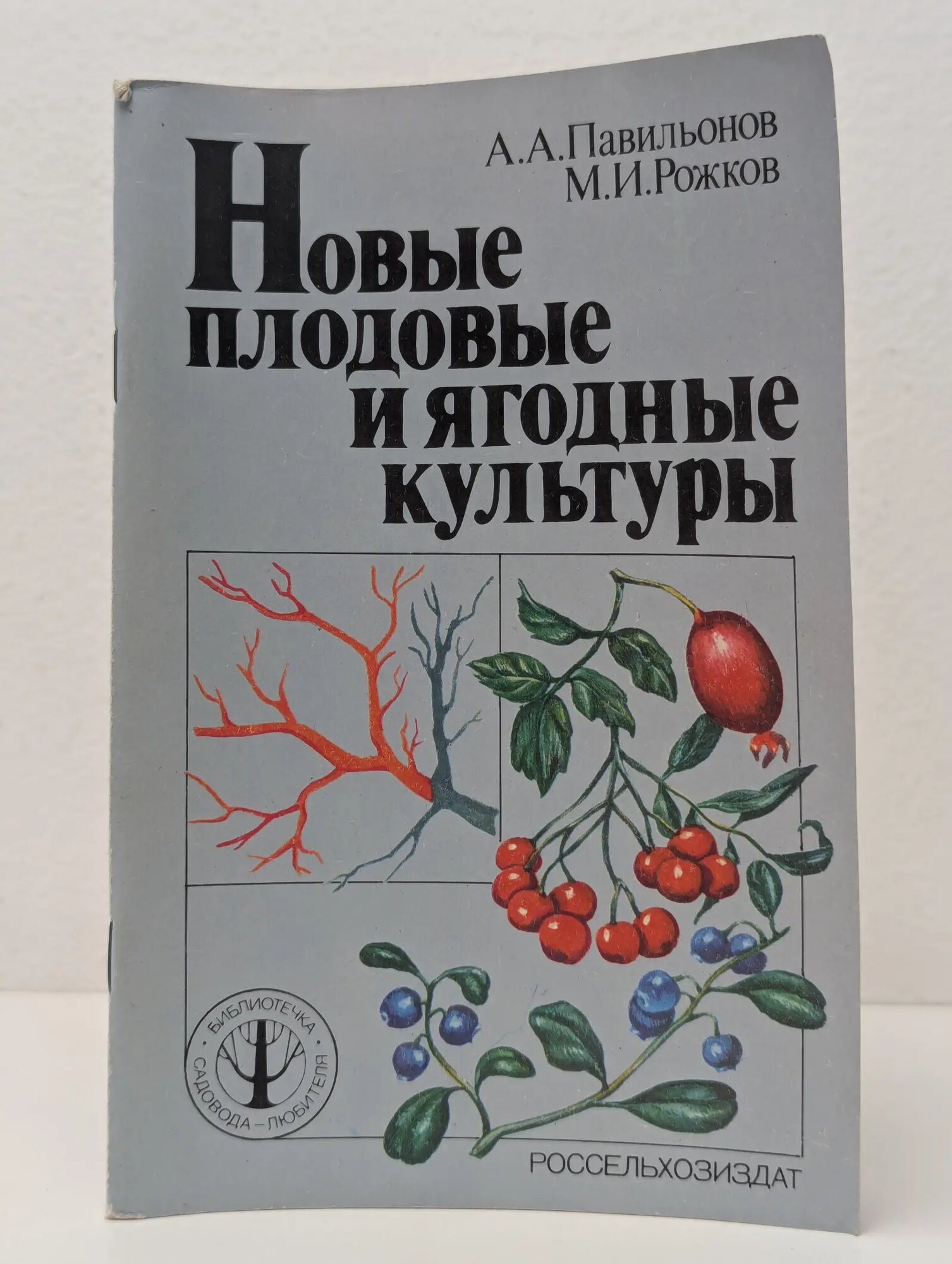 Новые плодовые и ягодные культуры Павильонов Андрей Андреевич, Рожков Михаил Иванович 1986