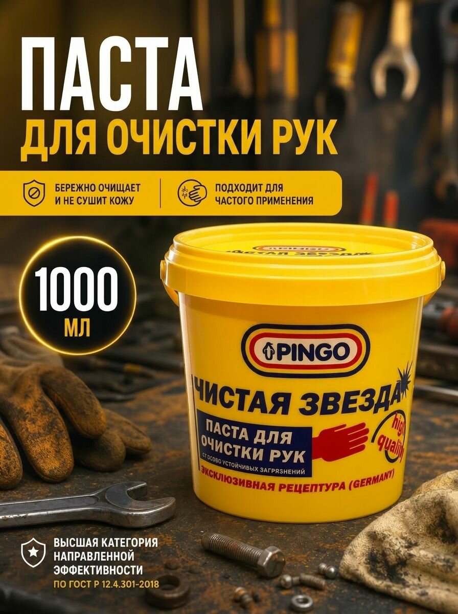 Pingo Паста для очистки рук Чистая звезда 1000мл очищающая паста для рук 1л