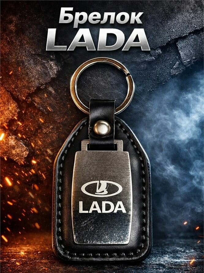Брелок-знак авто LADA