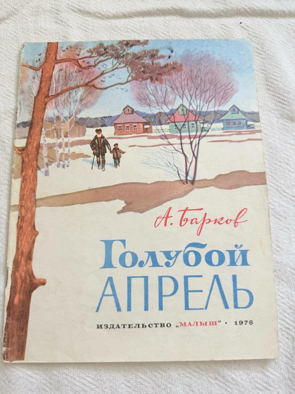 Книга голубой апрель А. С. Барков