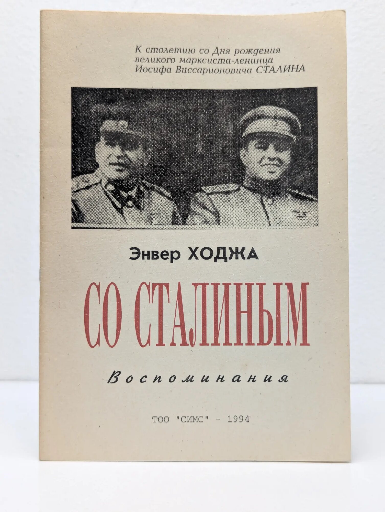 Пролетарии всех стран, соединяйтесь. Со Сталиным. Воспоминания Ходжа Энвер 1994