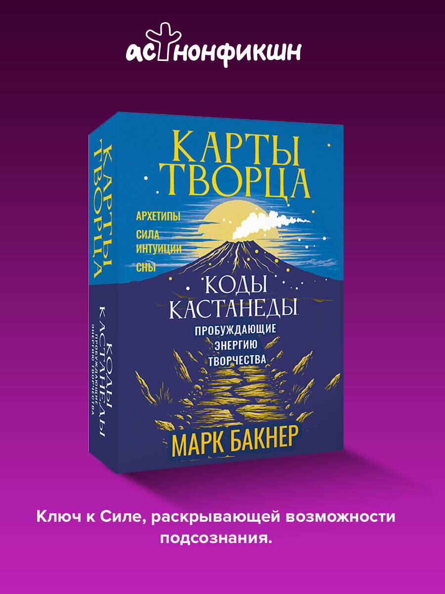 Карты Творца. Марк Бакнер таро от издательства АСТ Эзотерические метафорические карты