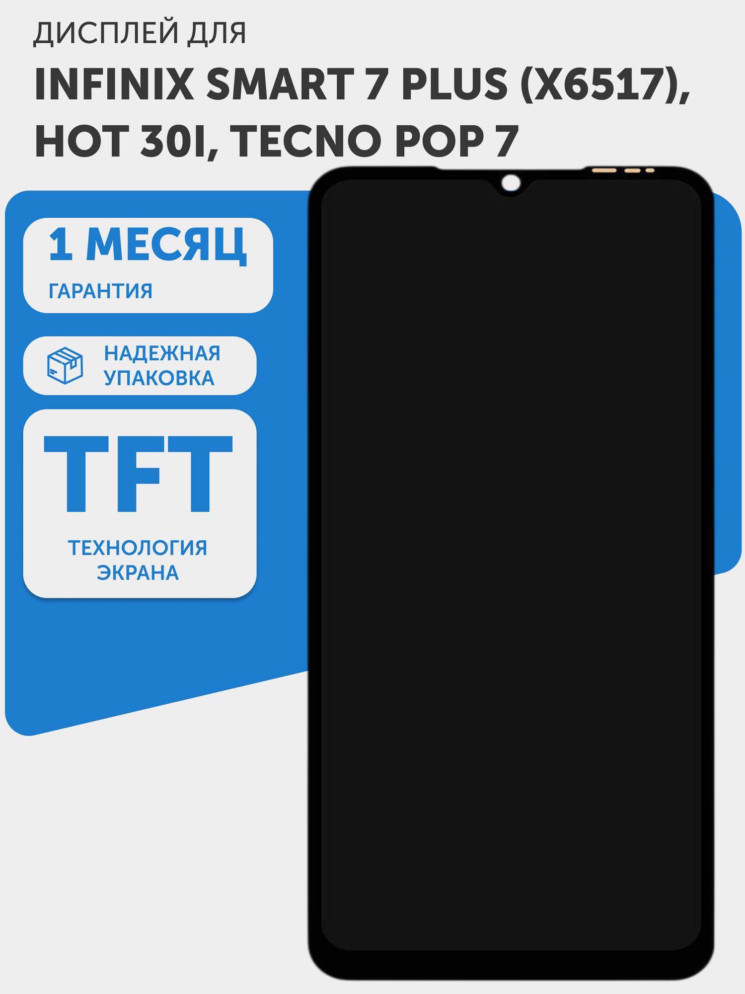 Дисплей для Infinix Smart 7 Plus (X6517)/Hot 30i/Tecno Pop 7 с тачскрином, черный