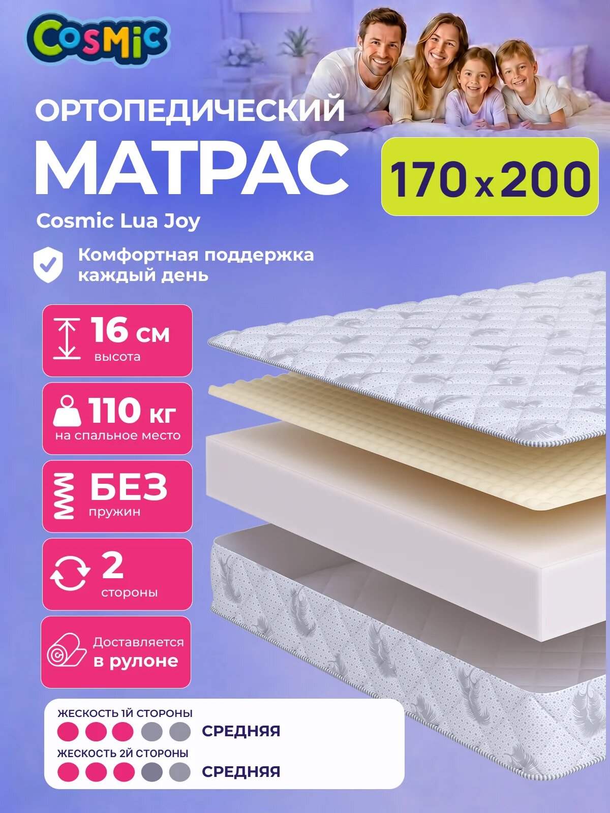 Матрас беспружинный 170х200, для кровати, Cosmic Lua Joy анатомический, 16 см, двухспальный, средней жесткости