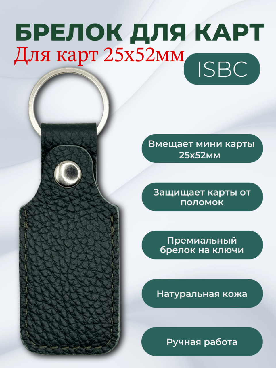 Чехол-брелок TOWER для магнитных ключей Тройка, Стрелка, Подорожник, ISBC_Зеленый_зеленая нитка