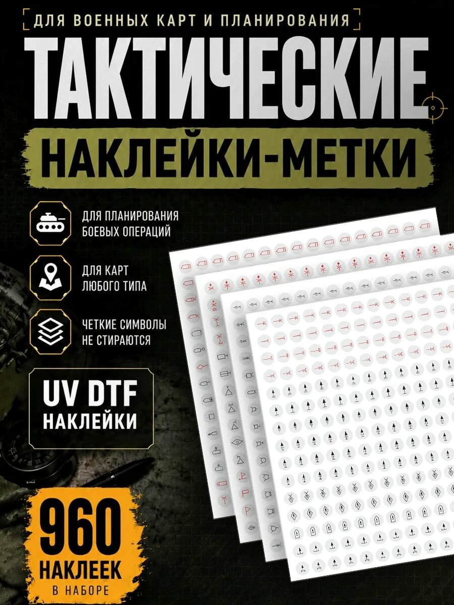 Тактические наклейки метки на карту