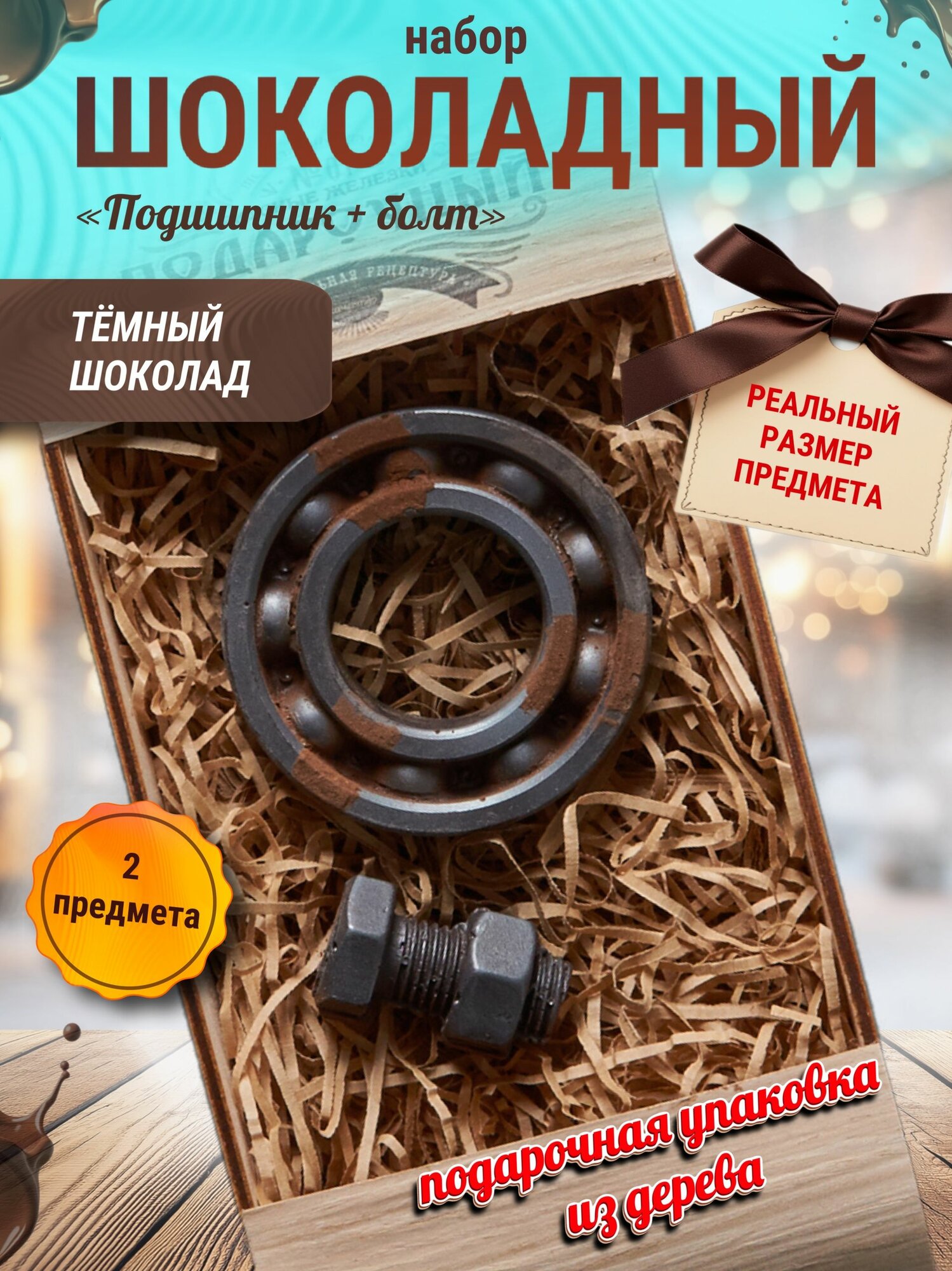 "Суровый шоколад" Шоколад кондитерский фигурный подарочный набор "Подшипник и болт" горький 85 гр