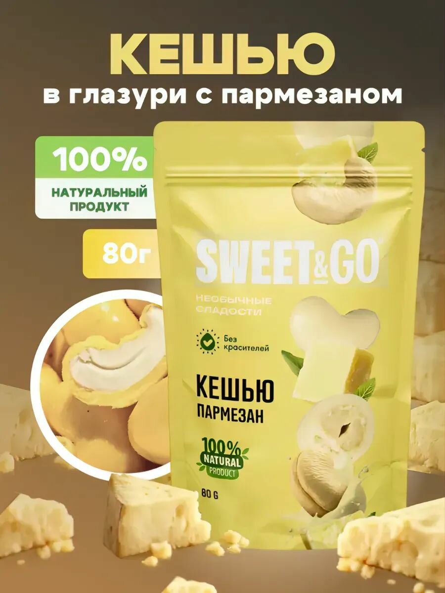 Конфеты Кешью в глазури с пармезаном Sweet&Go,80г