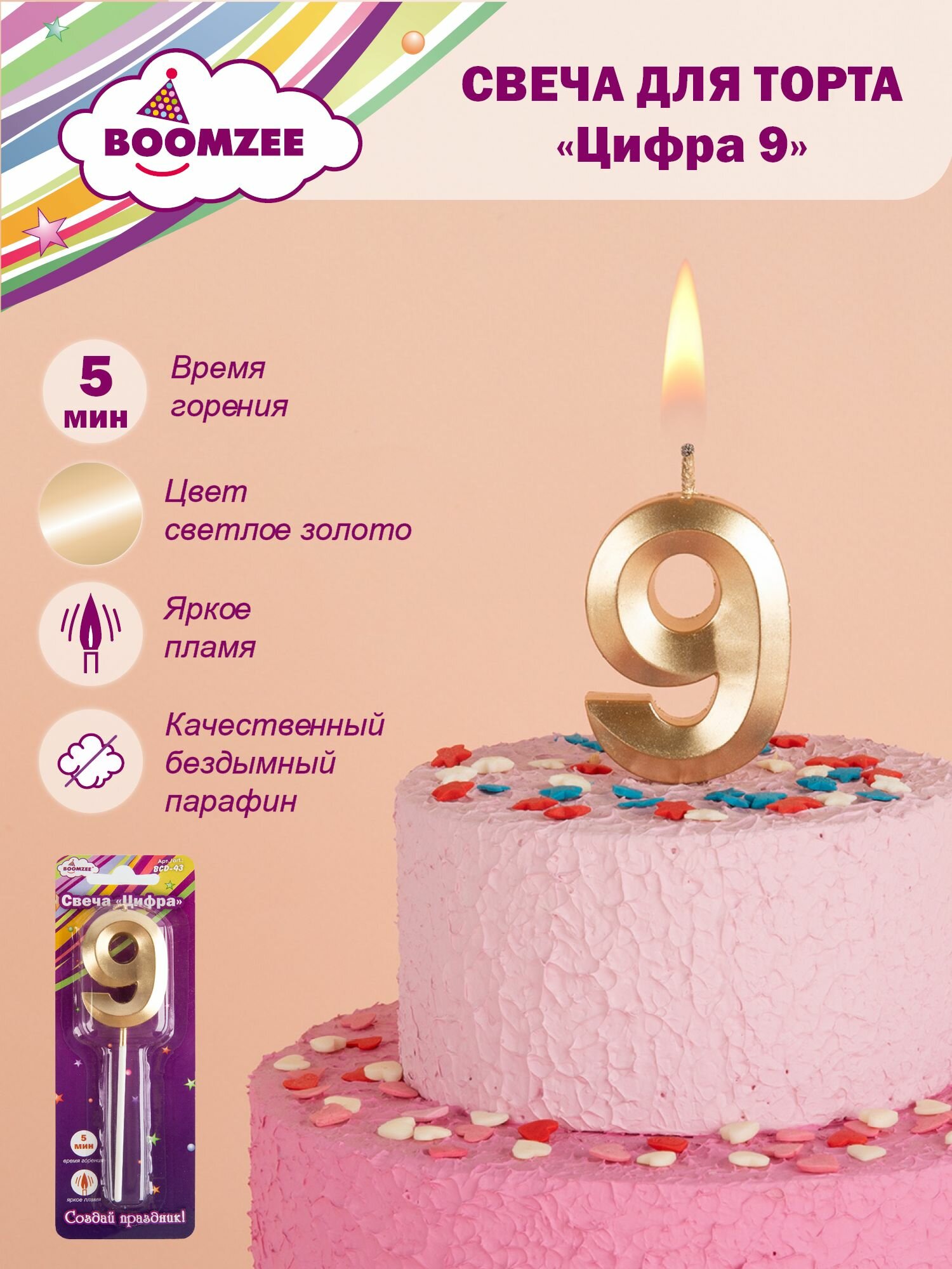 Свеча для торта Цифра 9 светлое золото 1 шт. "BOOMZEE" BCD-43