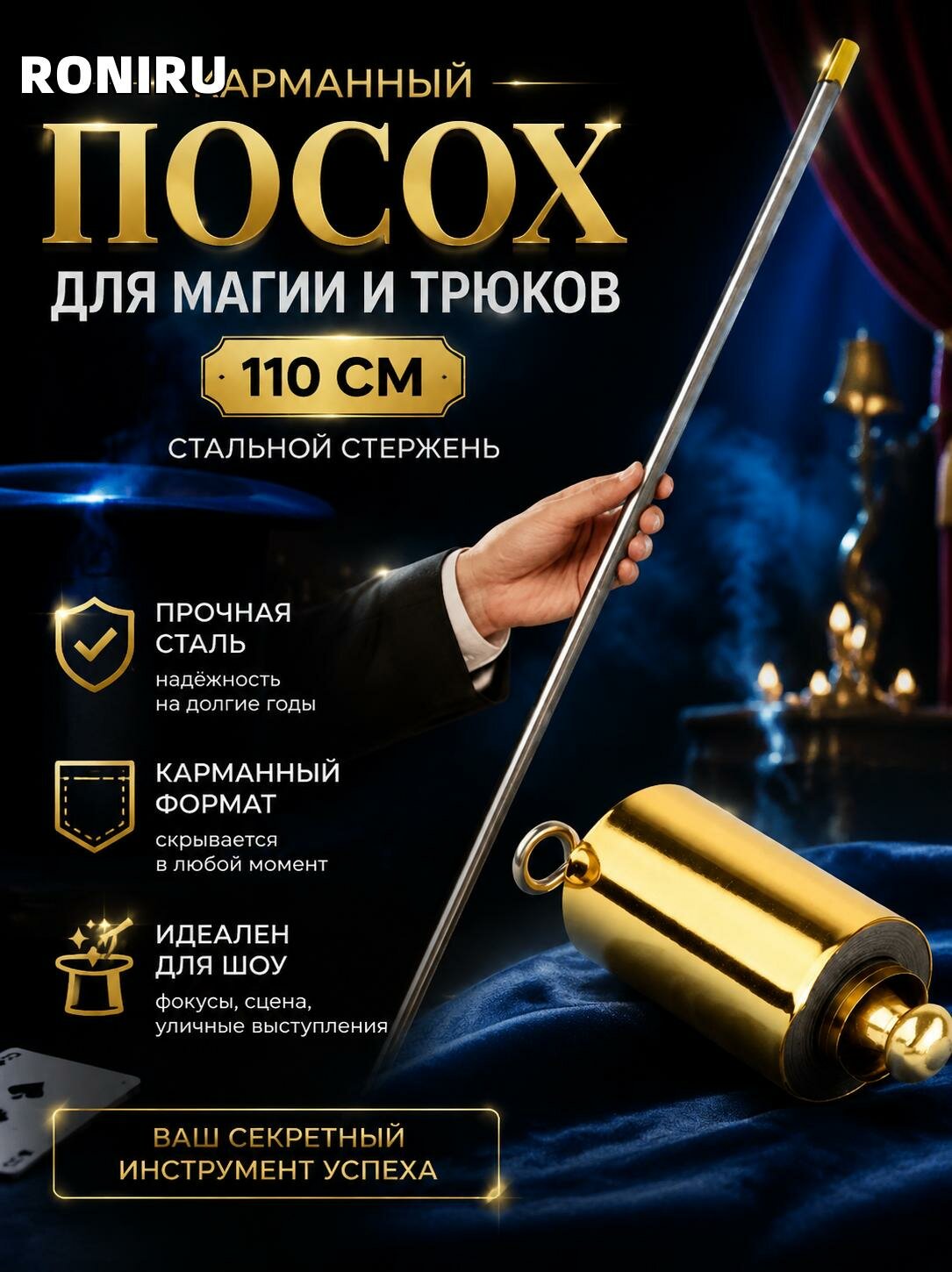 Карманный посох для магии и трюков 110 см — стальной стержень, универсальный помощник для фокусников и уличных шоу
