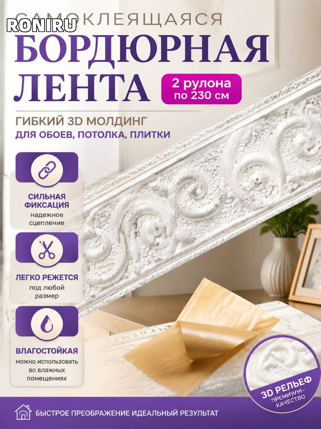 Самоклеящаяся бордюрная лента 230 см, 2 шт — гибкий 3D молдинг из мягкого полиэтилена для обоев, потолка, плитки