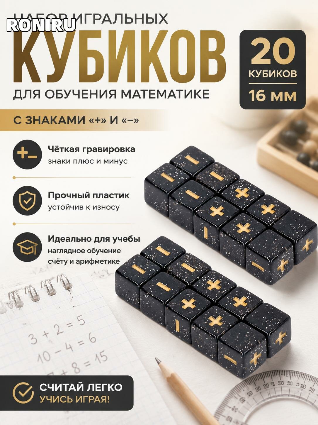 Набор игральных кубиков для обучения математике — 20 пластиковых кубиков 16 мм с выграв. знаками плюс и минус комп.