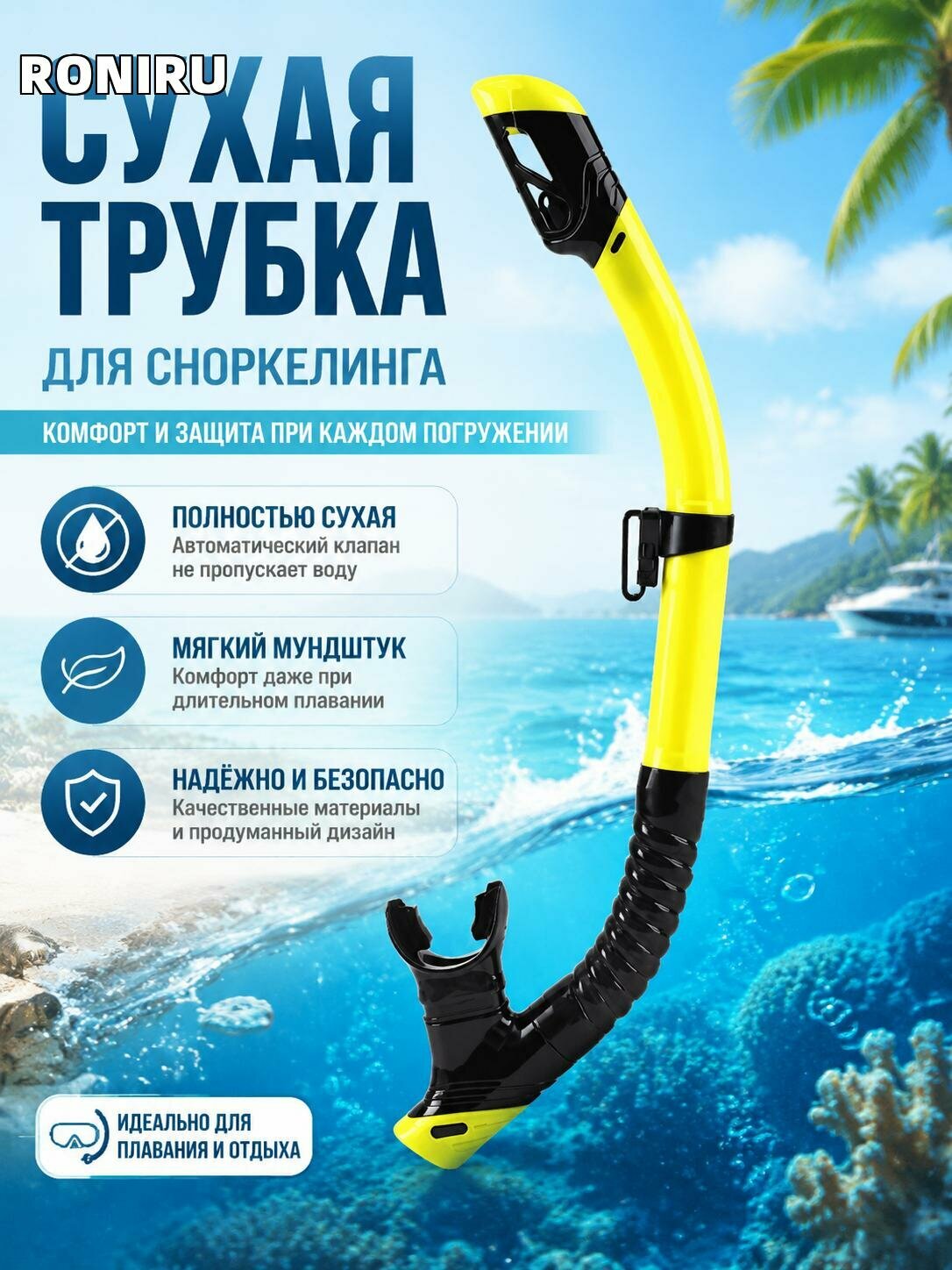 Полностью сухая трубка для сноркелинга с автоматическим клапаном и мягким мундштуком для комфортного плавания теперь