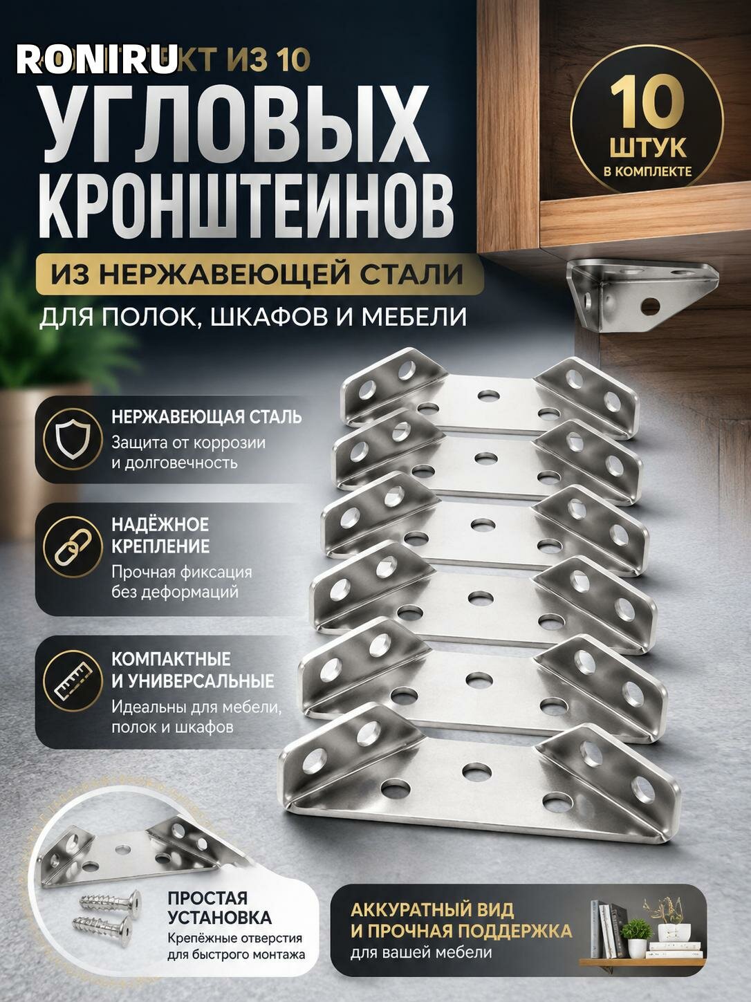 Комплект из 10 угловых кронштейнов из нержавеющей стали для полок, шкафов и мебели — компактные серебристые уголки