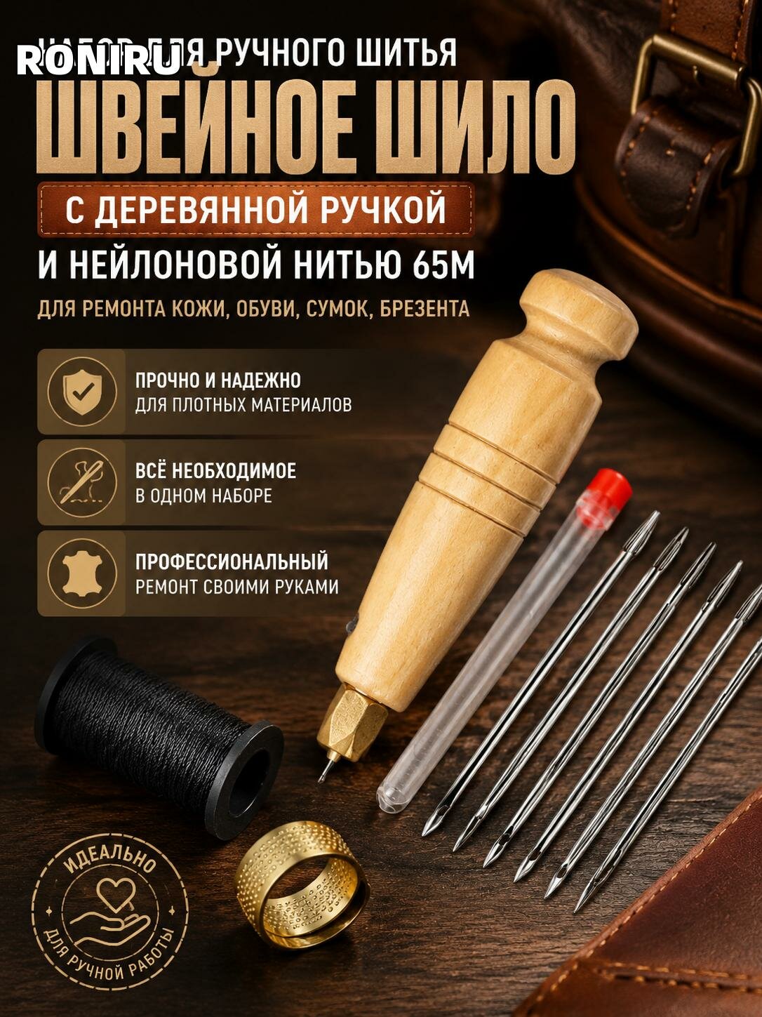 Швейное шило с деревянной ручкой и нейлоновой нитью 65m — набор для шитья и ремонта кожи, обуви, сумок, брезента