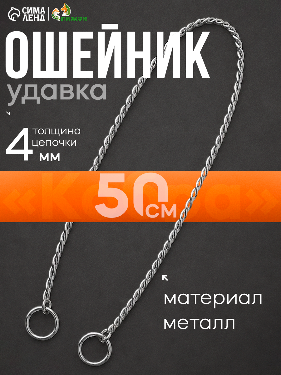 Ошейник - удавка "Кобра", 50 см, толщина цепочки 4 мм, серебристый