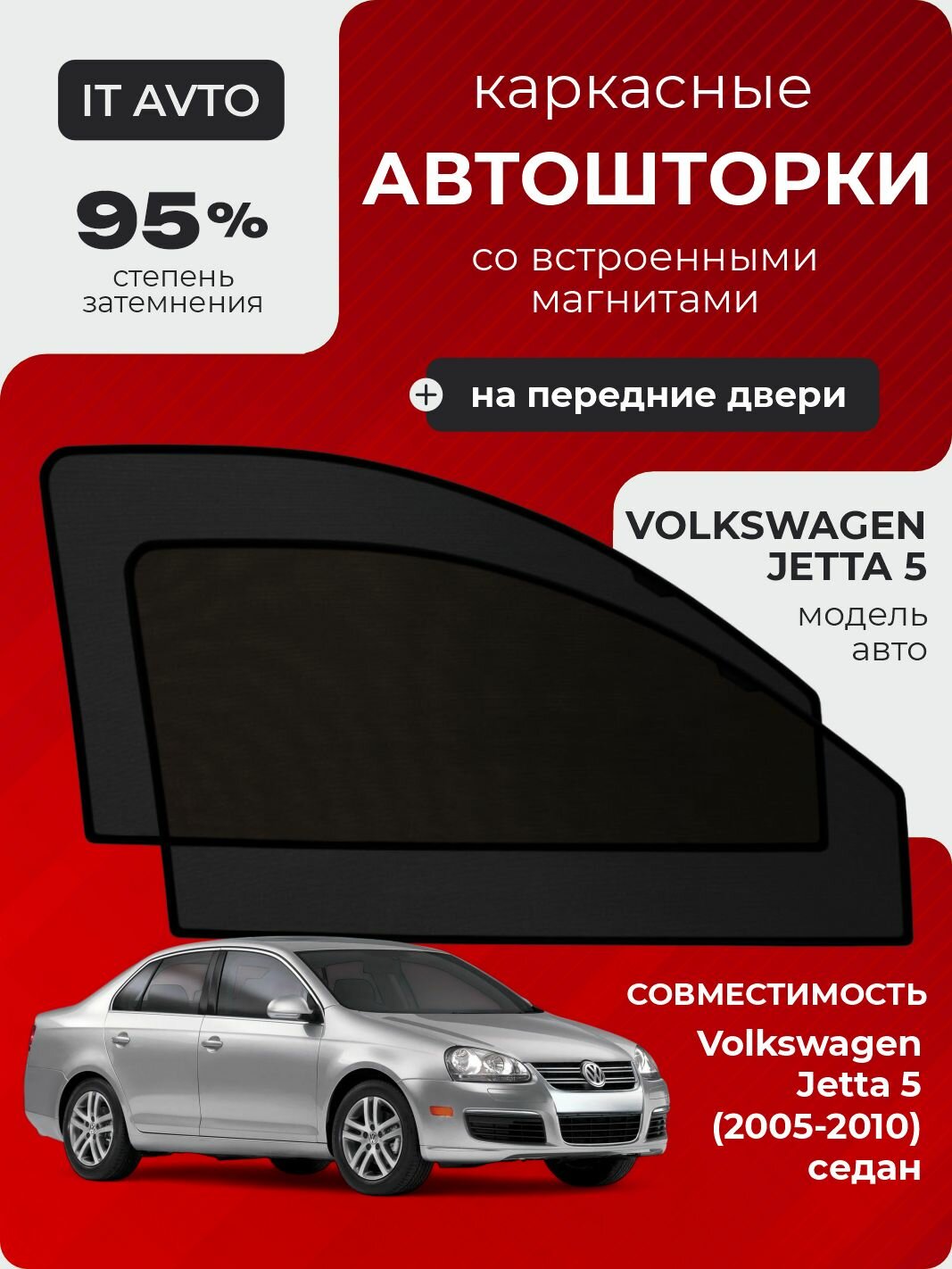 Автошторки каркасные Фольксваген Джетта 5 Volkswagen Jetta 5 (2005-2010) седан, на передние двери 2 шт, Затемнение 95%