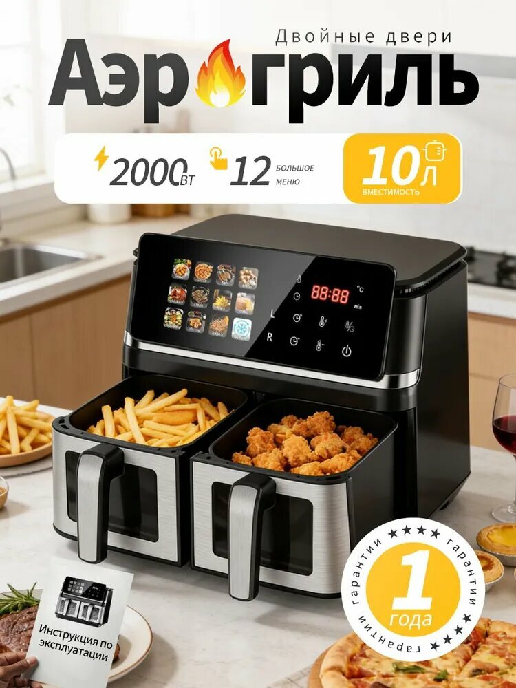 Аэрогриль BOHIVARI IPBW-8019D, с 12 программами, двойные двери, 10 л, 2000 Вт, чёрный, слоновая кость
