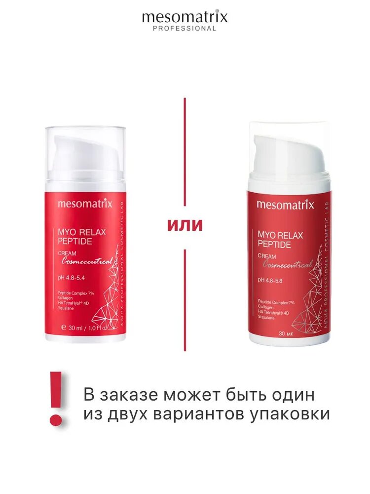 Антивозрастной крем с пептидами-миорелаксантами, разглаживающий, омолаживающий, увлажняющий, для лица и век MYO RELAX PEPTIDE МИО релакс пептид 30 мл Mesomatrix Professional (Аюна)