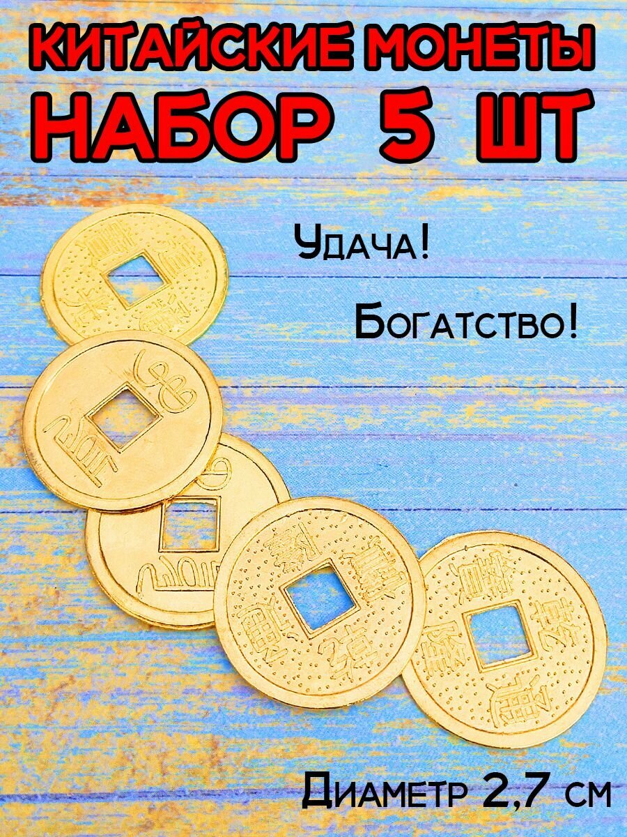 Сувенирный набор из 5-ти китайских золотых монет (2,8 см) с иероглифами