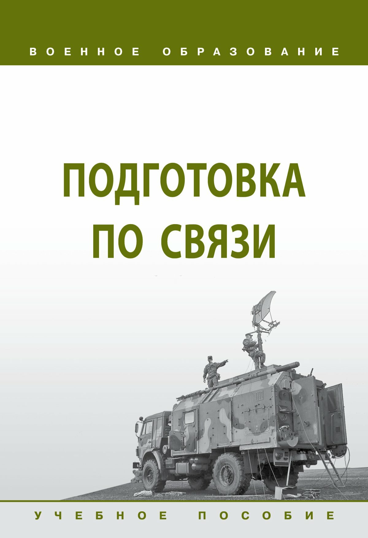 Подготовка по связи: Уч. пос. Лепешинский И. Ю, Глебов В. В, Чикирев О. И. и др.