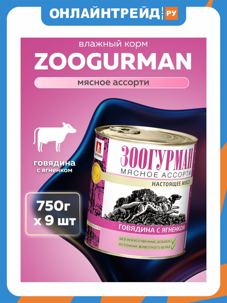 Корм влажный Зоогурман для взрослых собак Мясное ассорти Говядина с ягненком 9шт*750гр