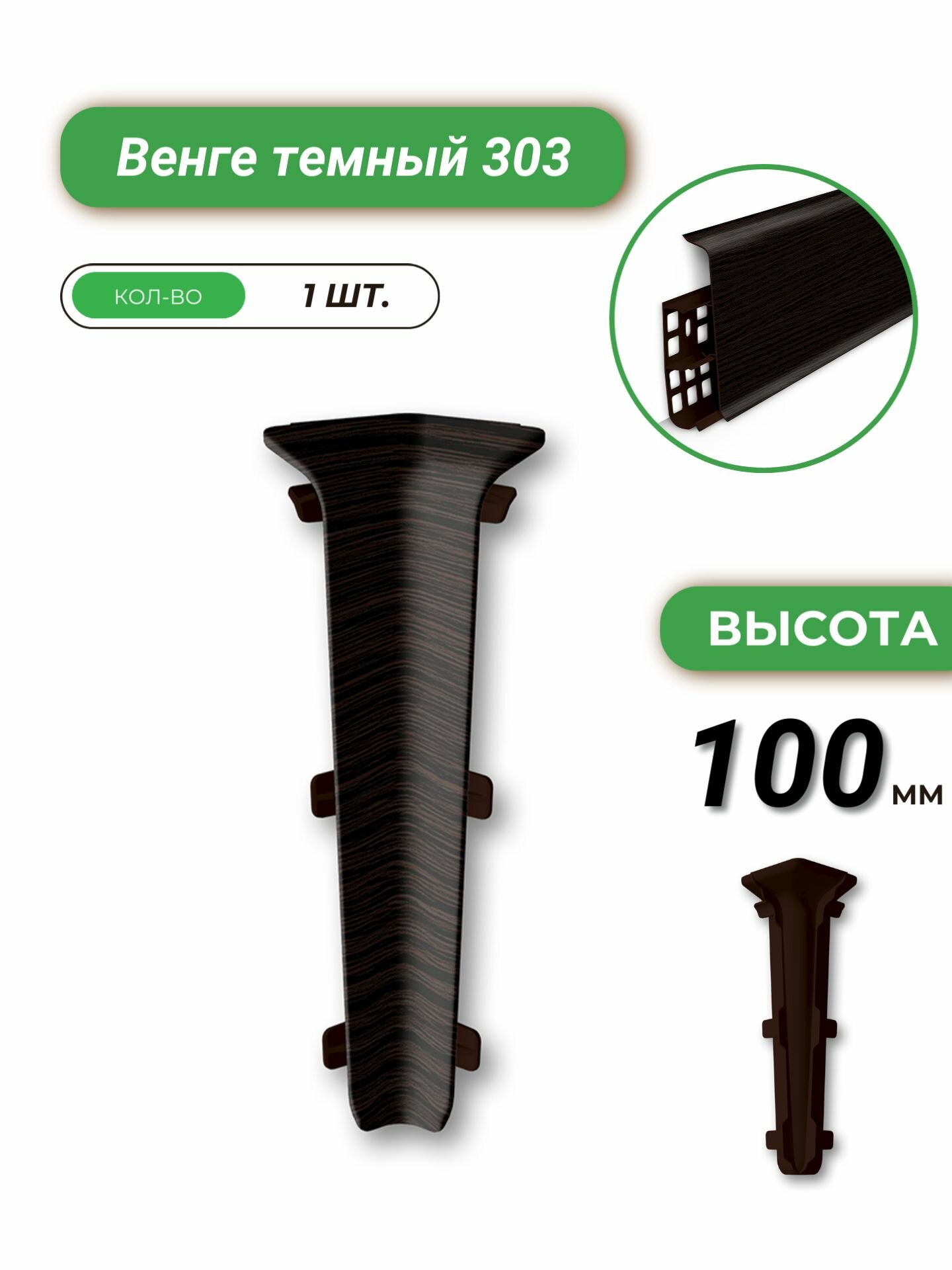 Deconika Угол внутренний для плинтуса, 100 мм, Венге темный 303, 1 штука