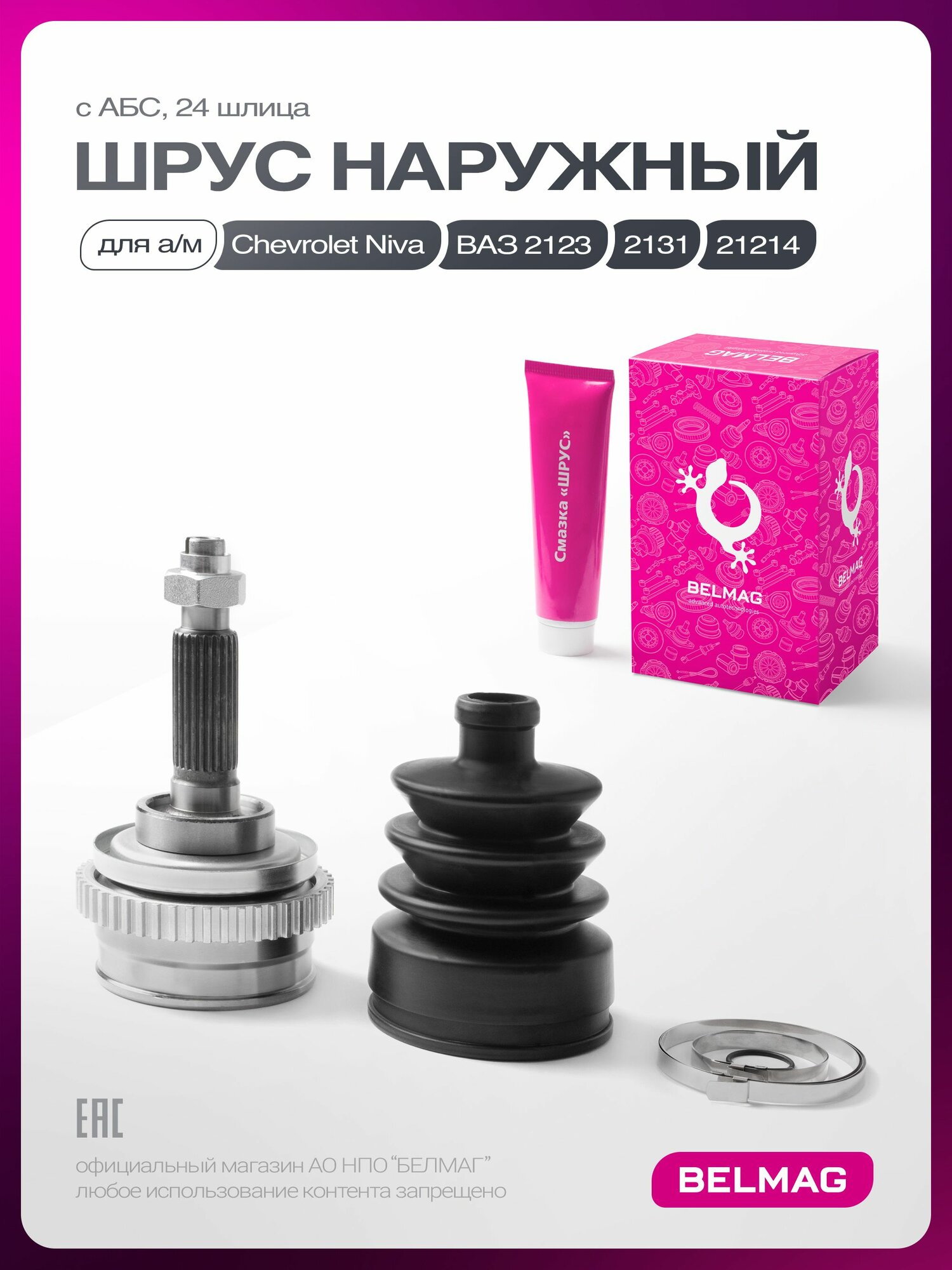 ШРУС наружный для Ваз 2123 21214 2131, Шевроле Нива, 24 шлица с АБС белмаг / Chevrolet Niva