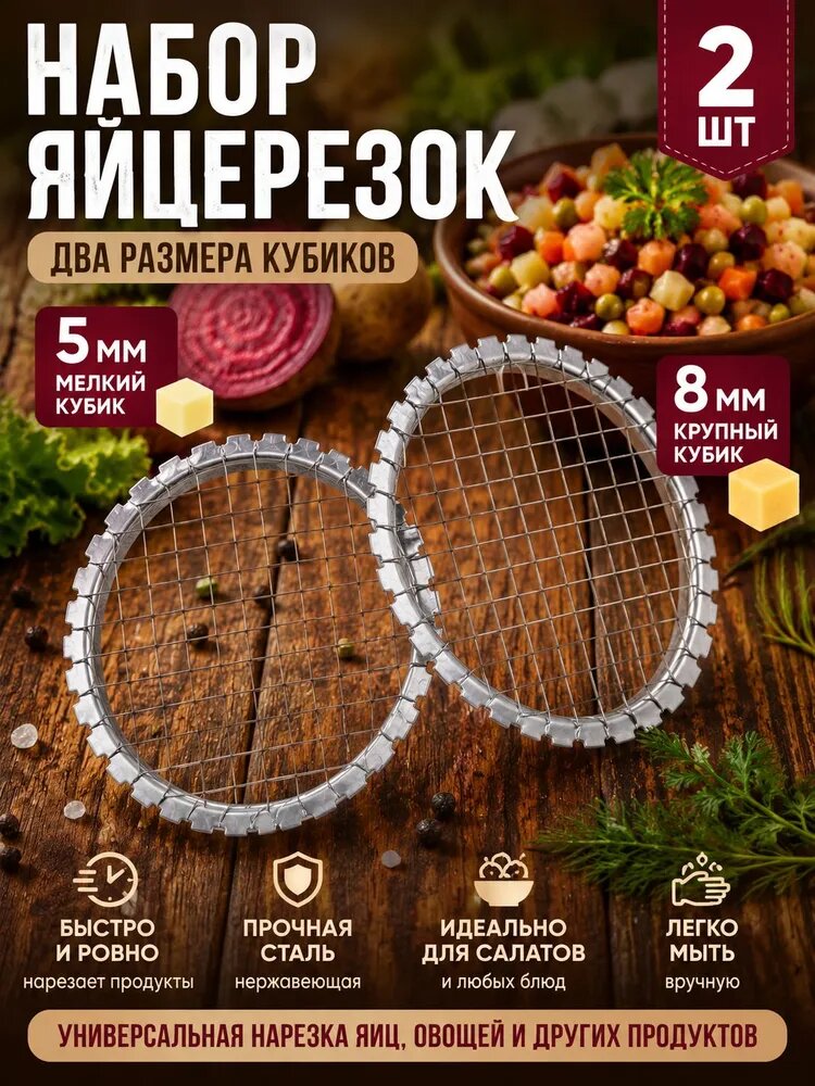 Винегретница 5 мм и 8 мм, овощерезка кубиками, яйцерезка струнная, ручная овощерезка для салата, набор 2 шт, нержавеющая сталь